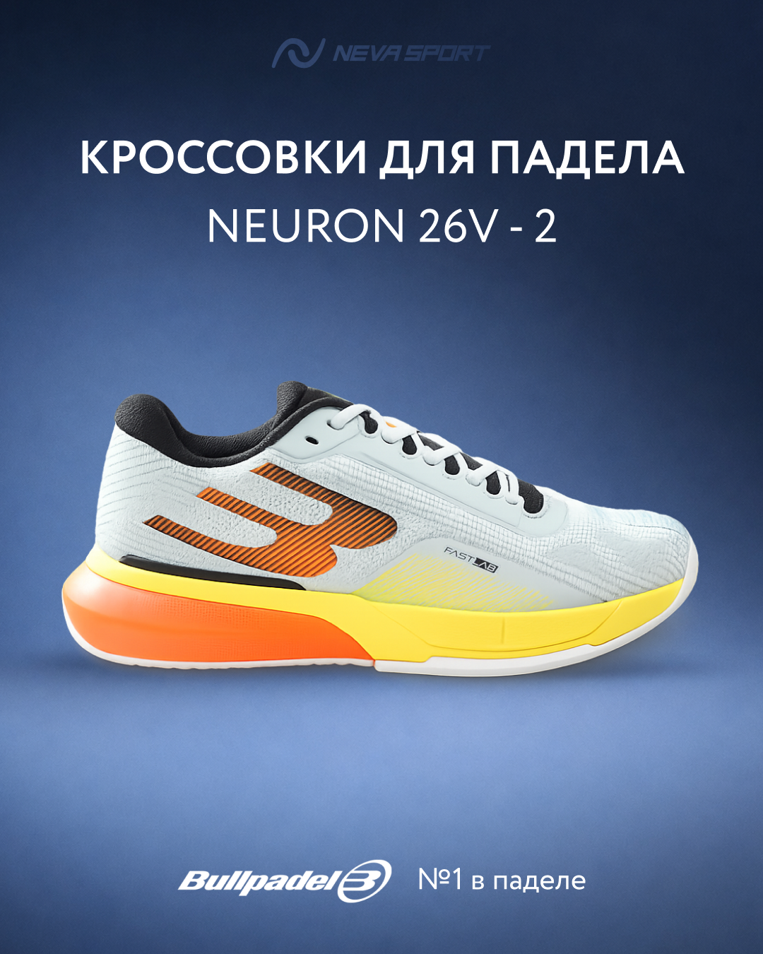 Кроссовки Bullpadel