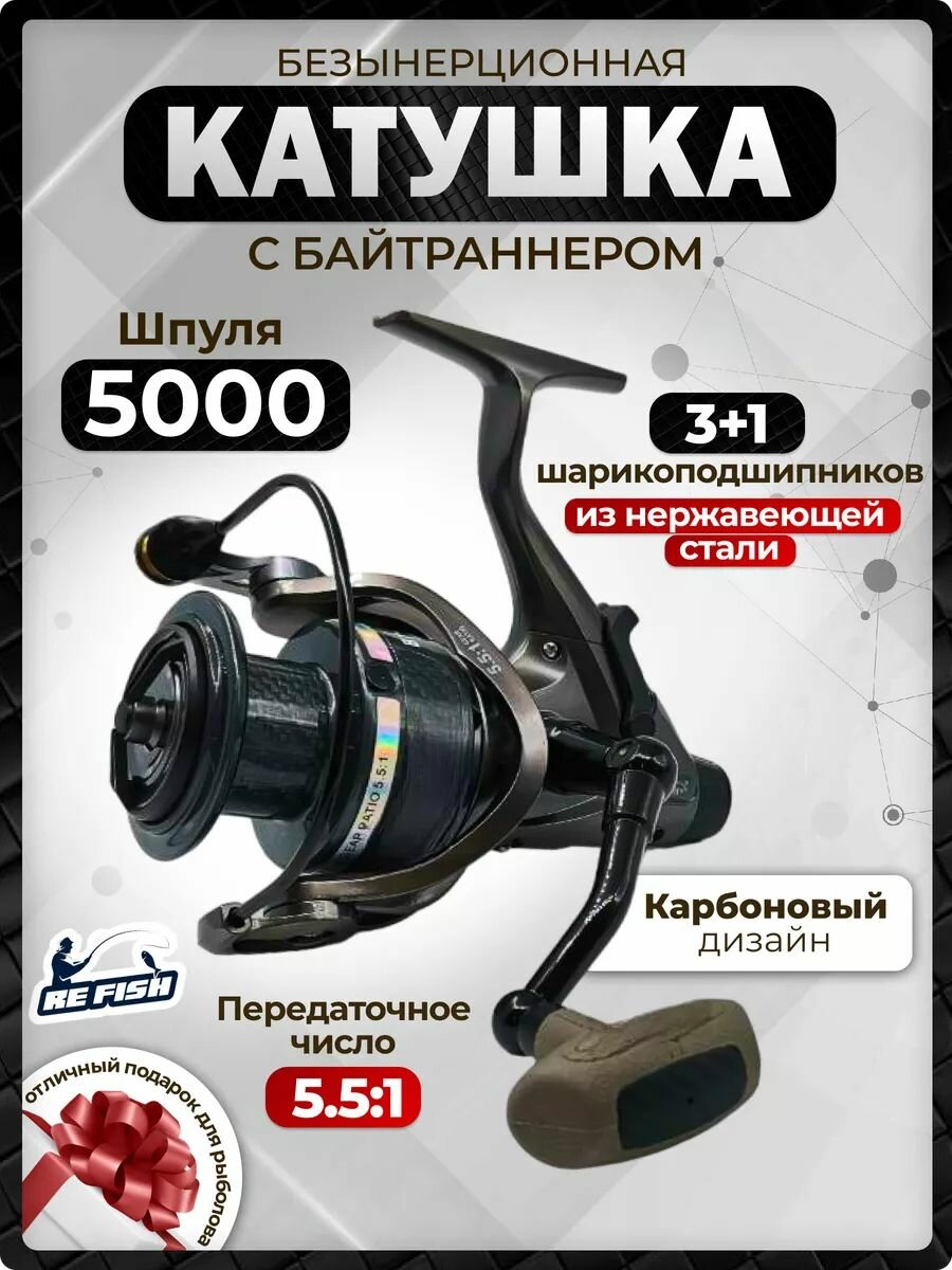 Катушка для рыбалки безынерционная с байтранером 5000