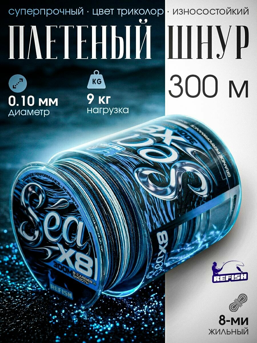Шнур плетеный для рыбалки REFISH Sea 300 м, 0.10 мм триколор