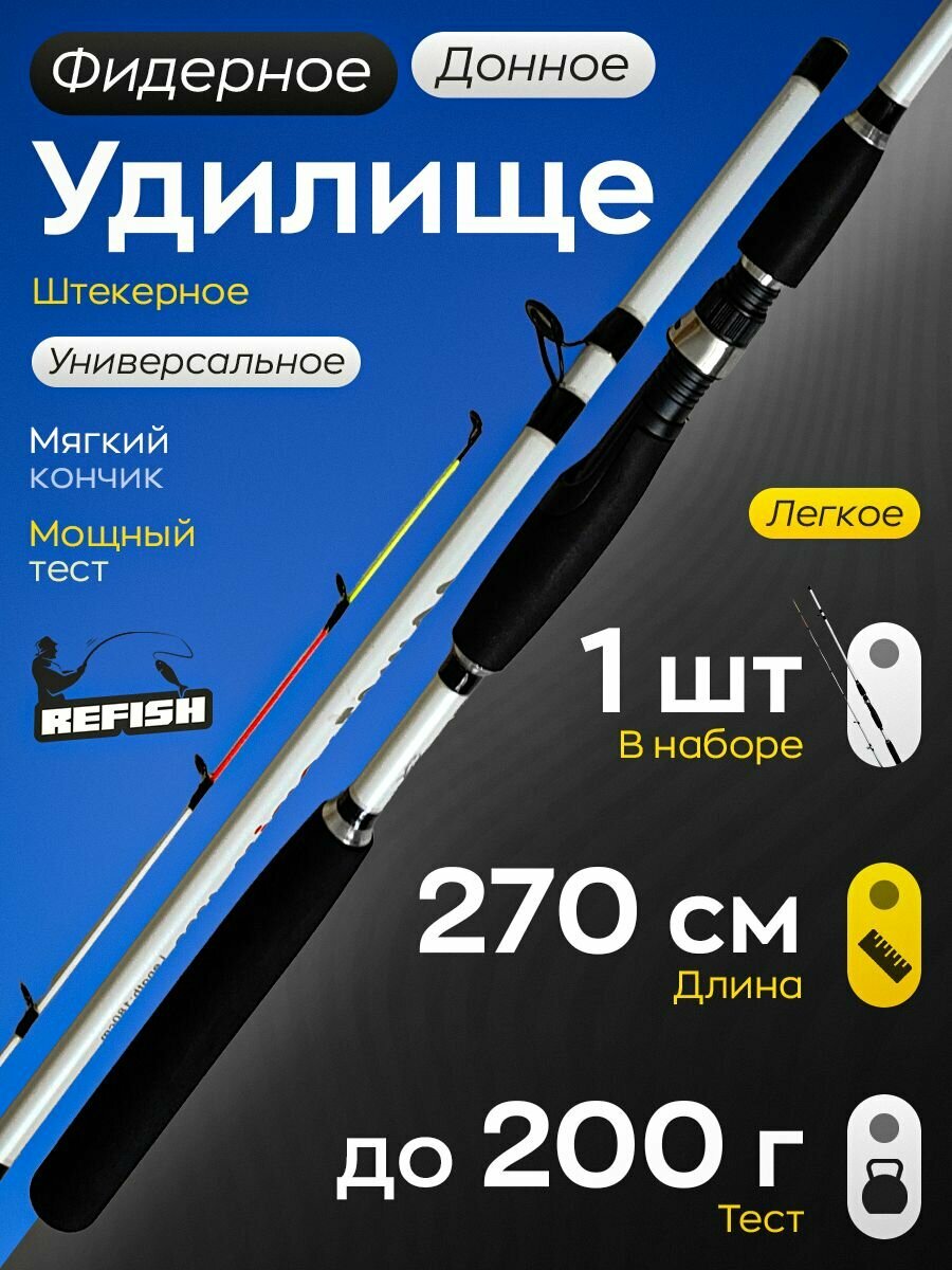 Фидерное удилище для рыбалки 2.7 м