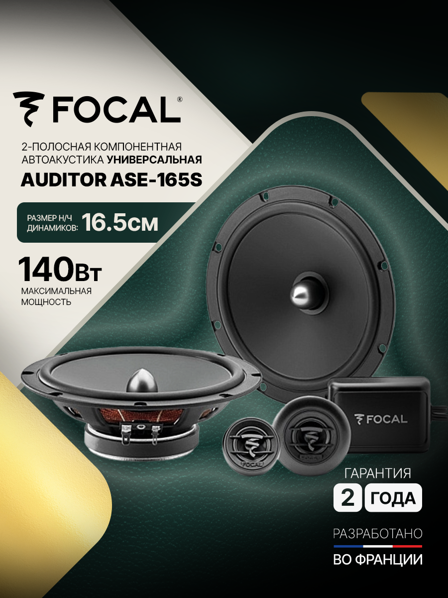 Автомобильная компонентная акустика Focal Auditor ASE-165S, 16.5 см, 70 Вт RMS