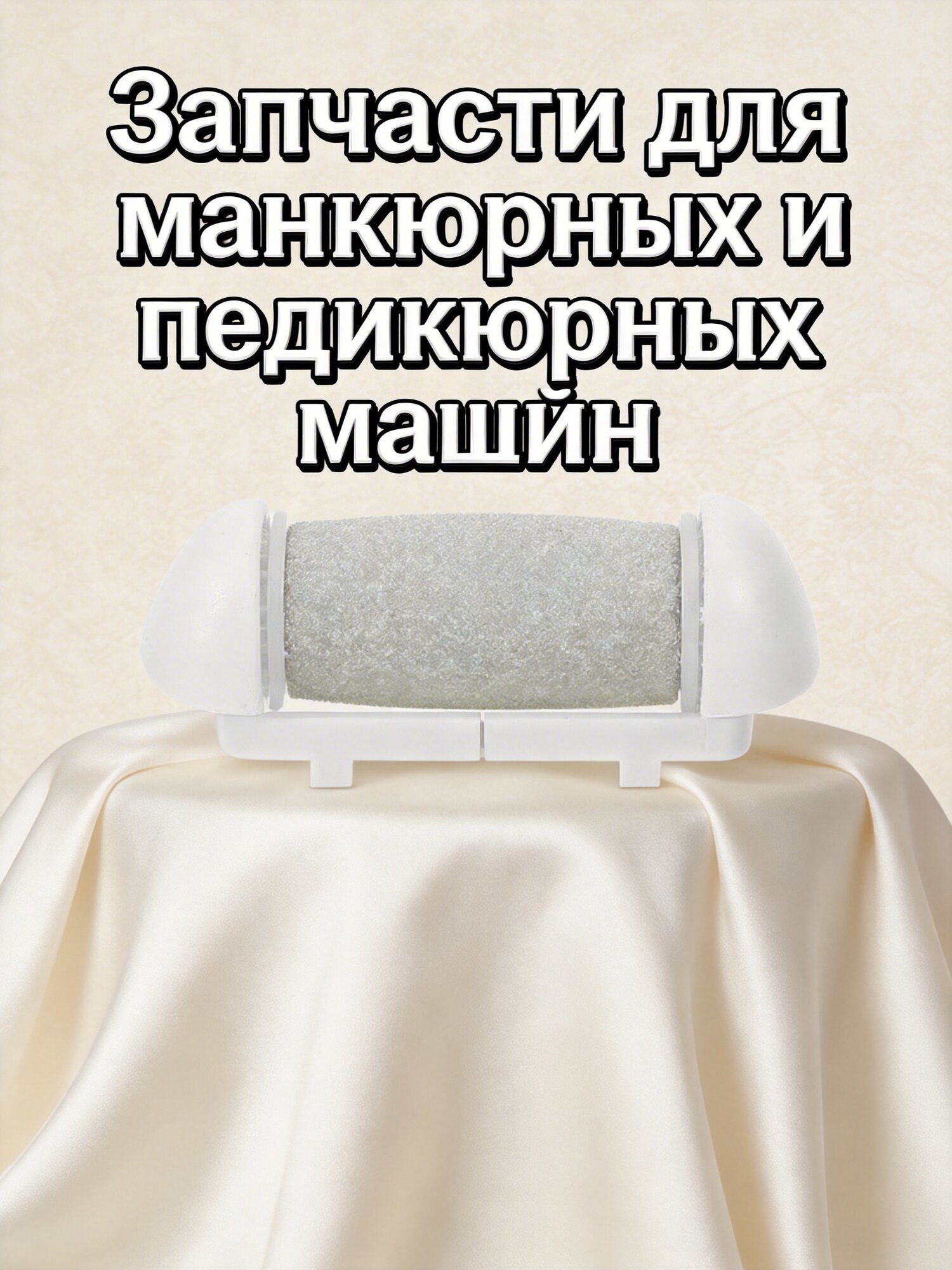 Комплект из 8 роликов-насадок для электрической пилки стоп с абразивным покрытием для замены, серые