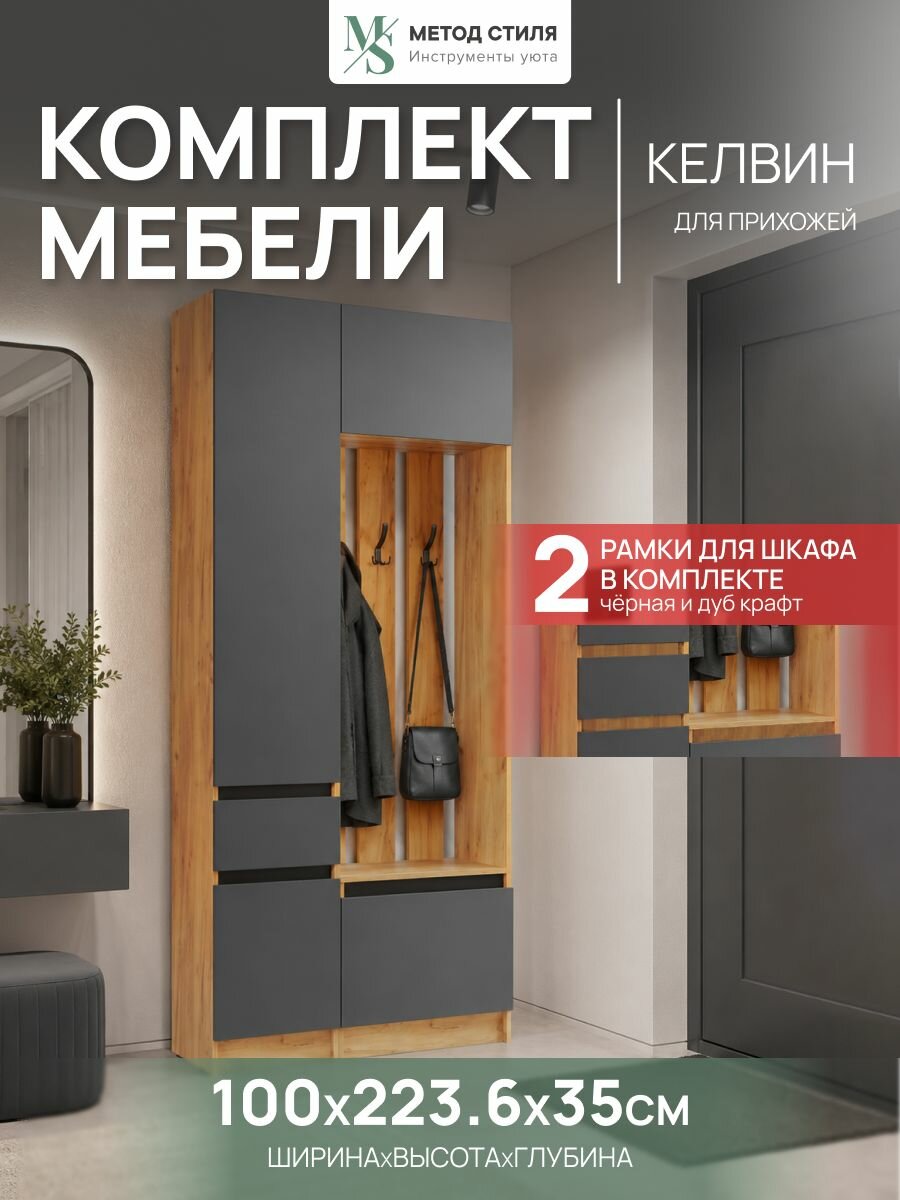 Прихожая Келвин с ящиком и вешалкой, ЛДСП (Графит, Дуб Крафт)