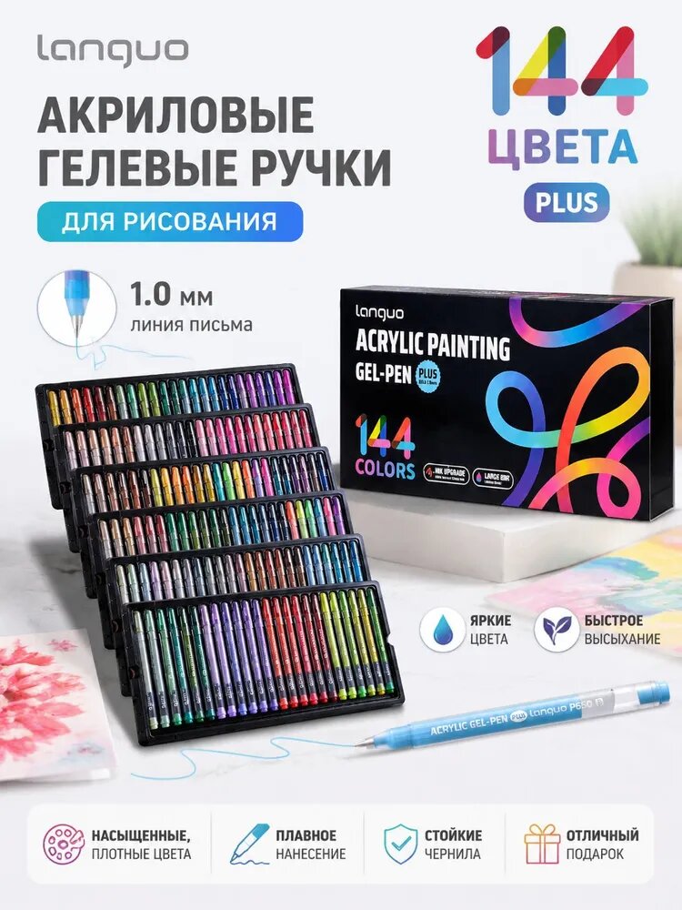 Languo Acrylic Painting Gel-Pen Plus маркер, толщина: 1 мм, 144 шт.