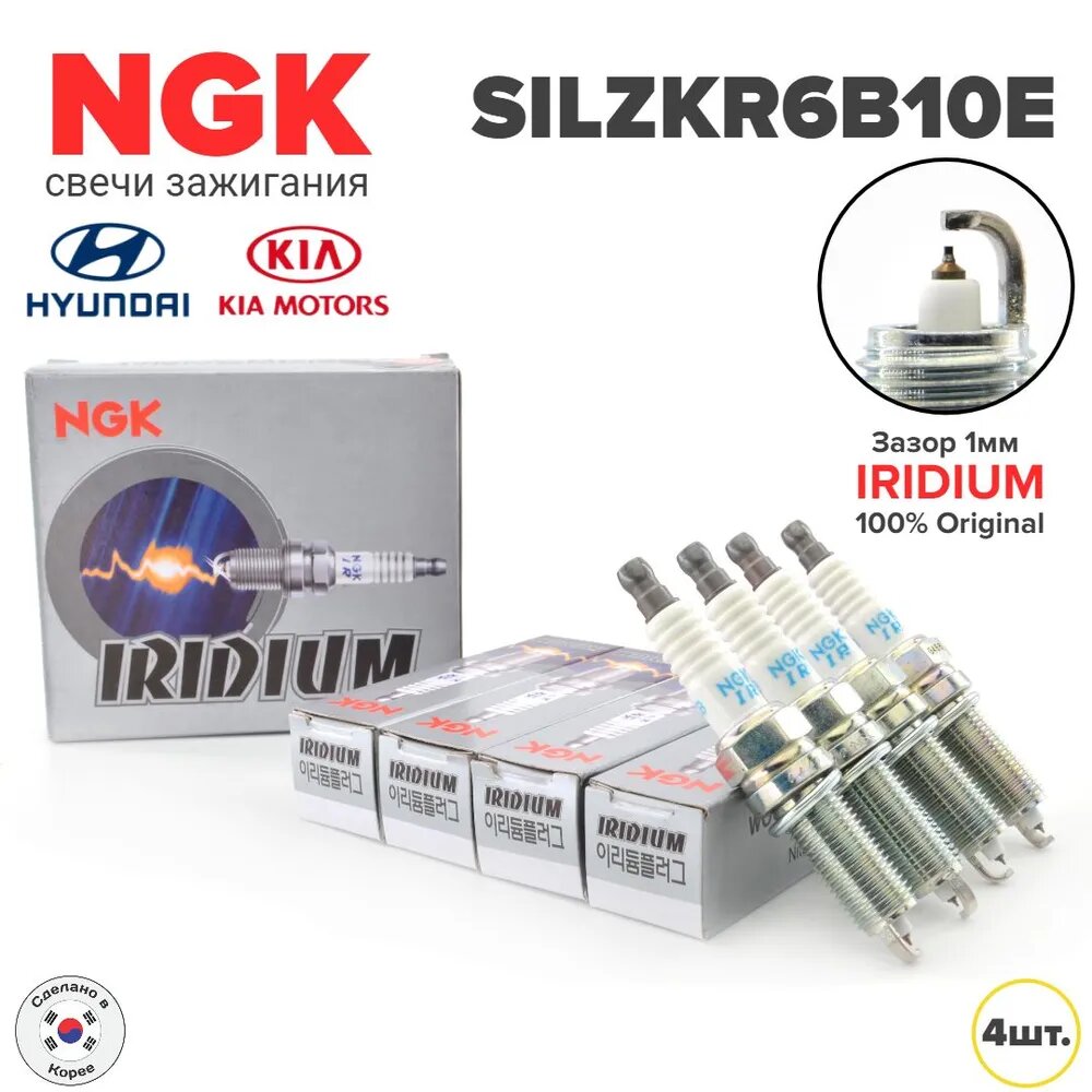 Свеча зажигания NGK SILZKR6B10E арт. 1885409080, 4 шт, Иридий