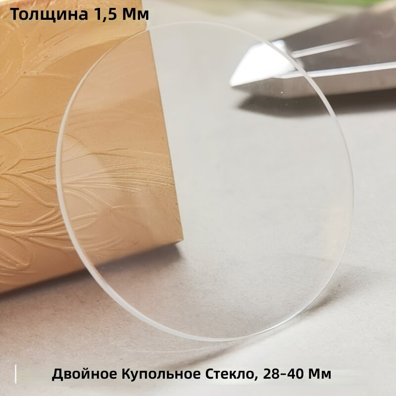 Замена стекла для часов, минеральное двойное купольное, 1.5 мм, 32.5 мм, круглое