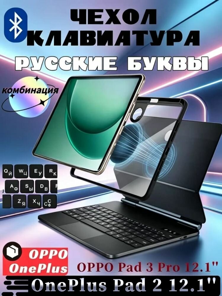 Для OnePlus Pad 2/OPPO Pad 3 Pro 12.1' - чехол с беспроводной клавиатурой, магнитная подставка для зависания, функция подсветки, с трекпадом, русская клавиатура, черный