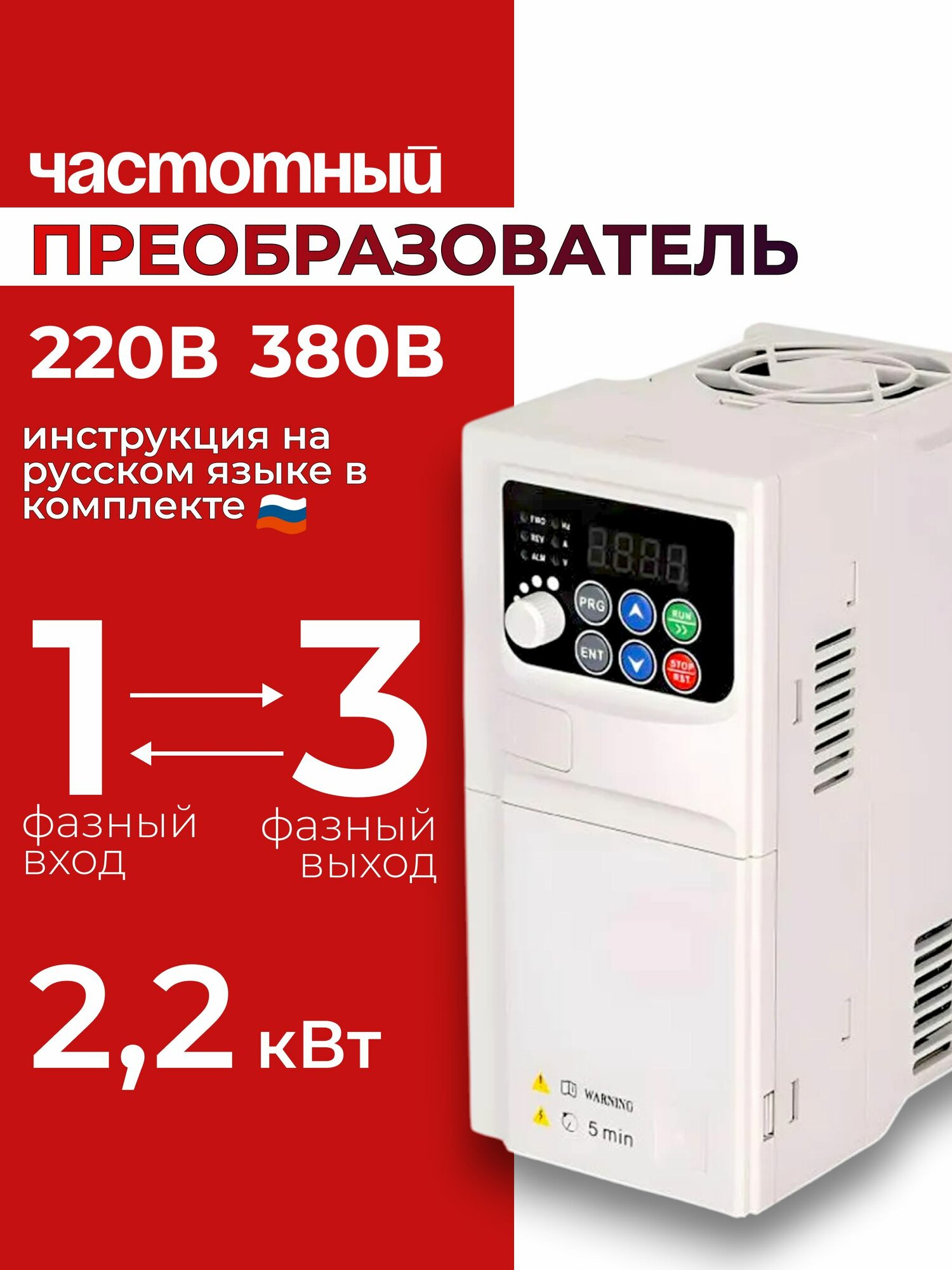Частотный преобразователь 220В Вход 1 Фаза, Выход 3 Фазы 380 В 2,2 кВт 5,8A