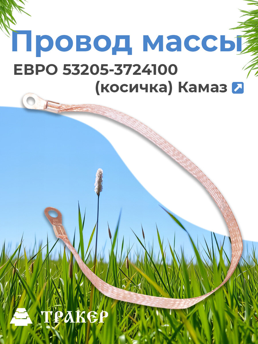 Провод массы евро 53205-3724100 (косичка)