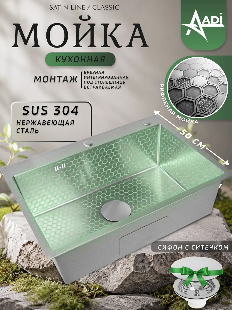 Мойка для кухни нержавеющая, врезная, рифленая, сатинированная, AADI 70х50. Сифон с ситечком
