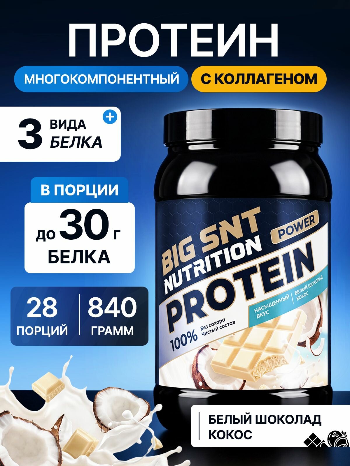 Протеин BIGSNT NUTRITION комплексный с коллагеном 840 грамм, 28 порций, для набора мышечной массы, протеиновый белковый коктейль для похудения для набора массы для похудения 840г 28 порций комплексный с коллагеном