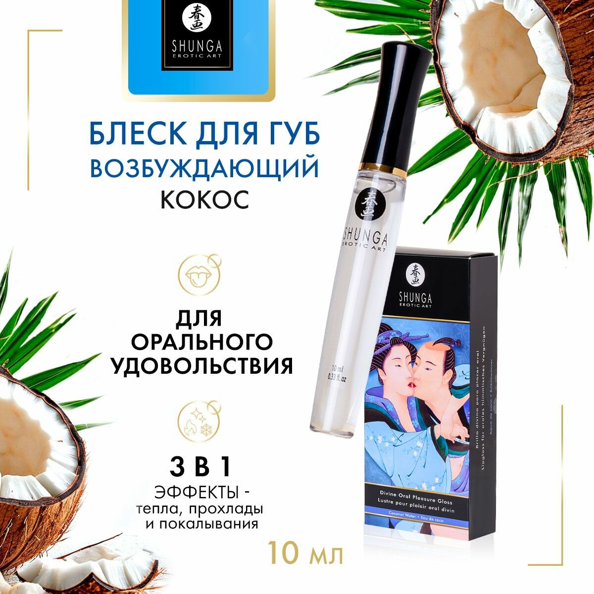 Возбуждающий блеск для губ с согревающе-охлаждающим эффектом - аромат кокоса "Божественное удовольствие" - 10 мл. Shunga