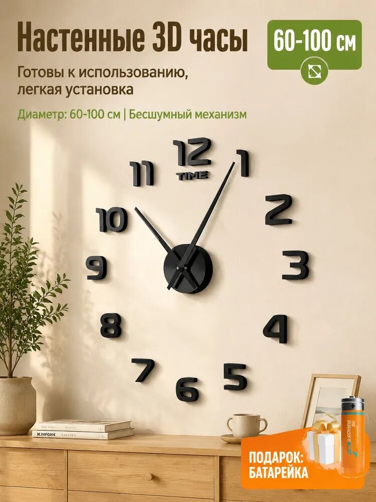 Настенные 3D часы 60-100 см, бесшумный механизм, черный