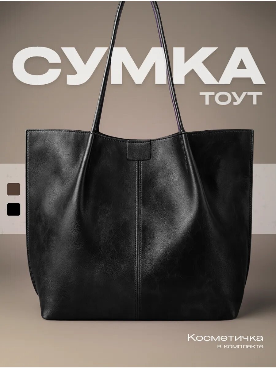 Сумка тоут