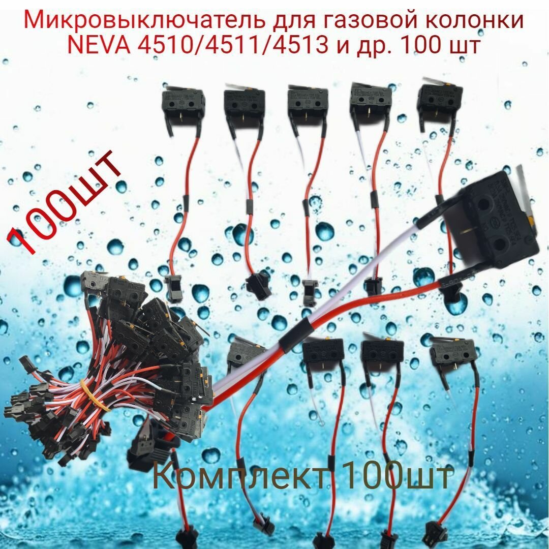 Микровыключатель для газовой колонки 100шт (Микрик двухконтактный Нева Neva 4510, 4511, 4513) 3227-02.330