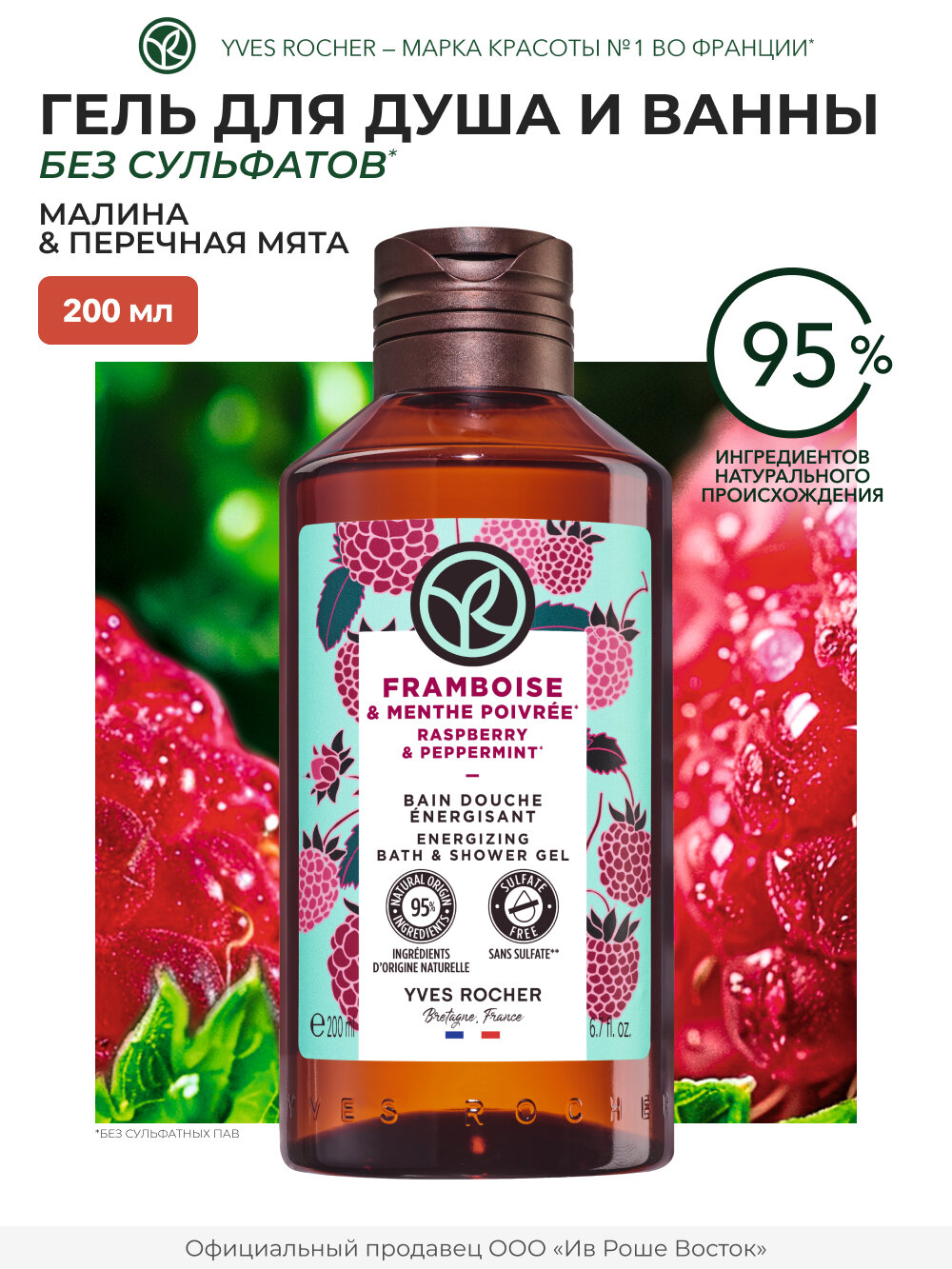 Гель для душа Yves Rocher "Малина и Перечная мята", унисекс, 200мл