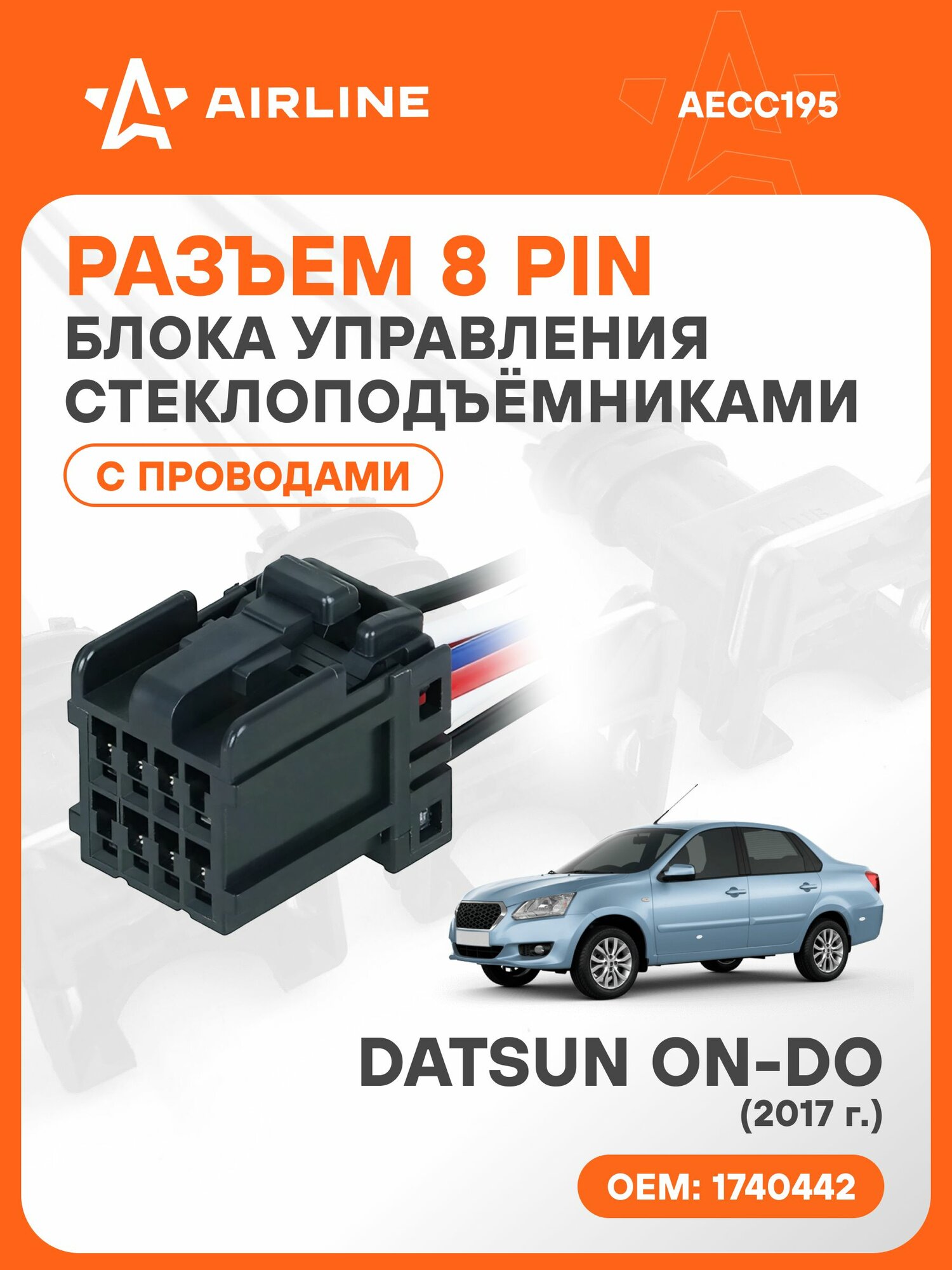 Разъем автомобильный 8 контактов DATSUN on-DO 2017 для блока управления стеклоподъёмниками / Фишка автомобильная 8 контактов Датсун он-до для блока управления стеклоподъёмниками