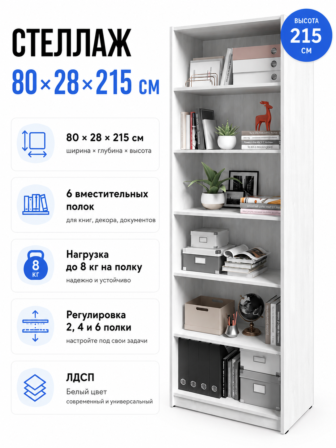 Стеллаж-800 Ширина 80 см, Глубина 28 см, Высота 215 см, цвет: Белый