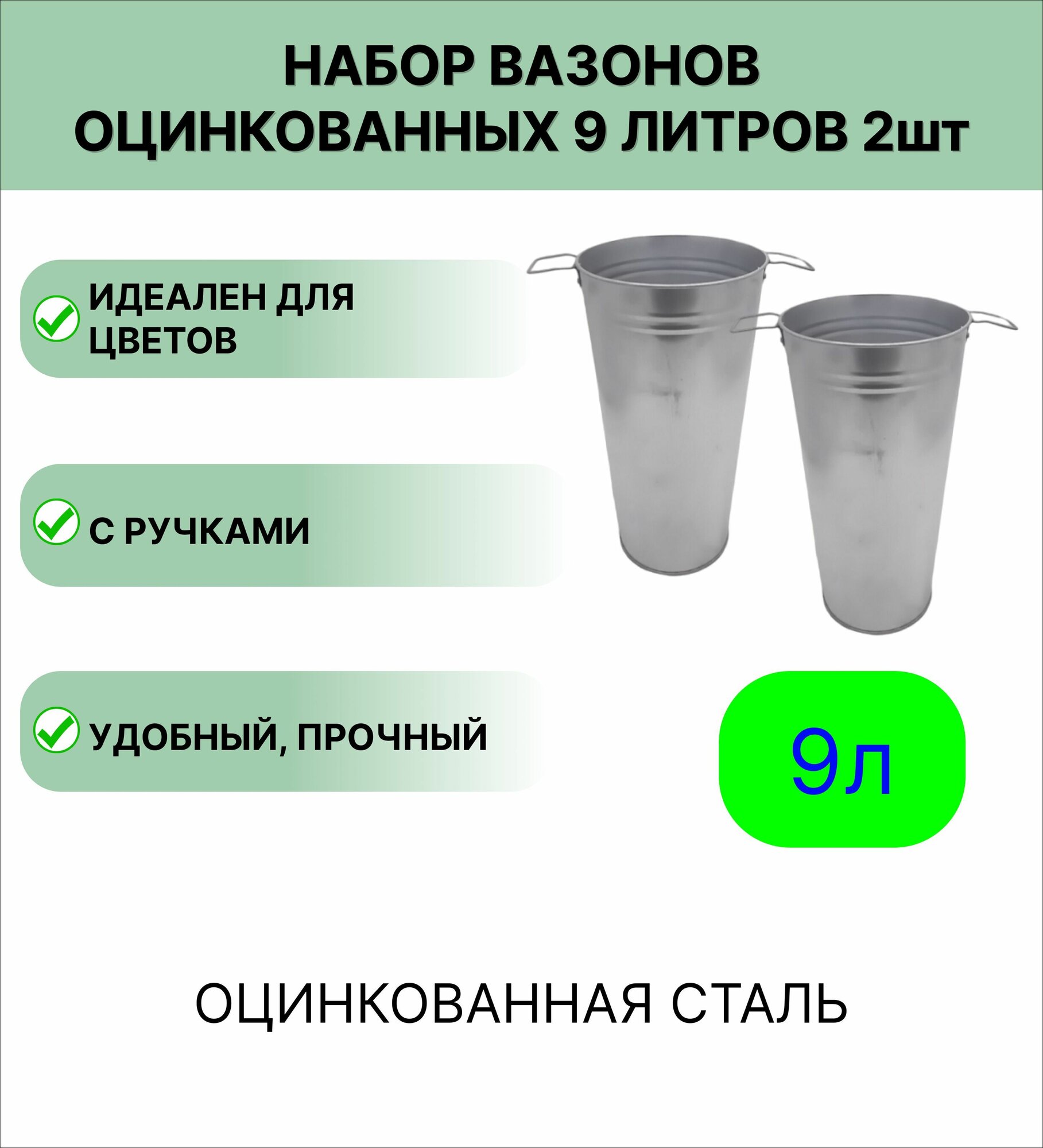 Вазон 9 л, набор 2шт, с ручками, оцинкованный