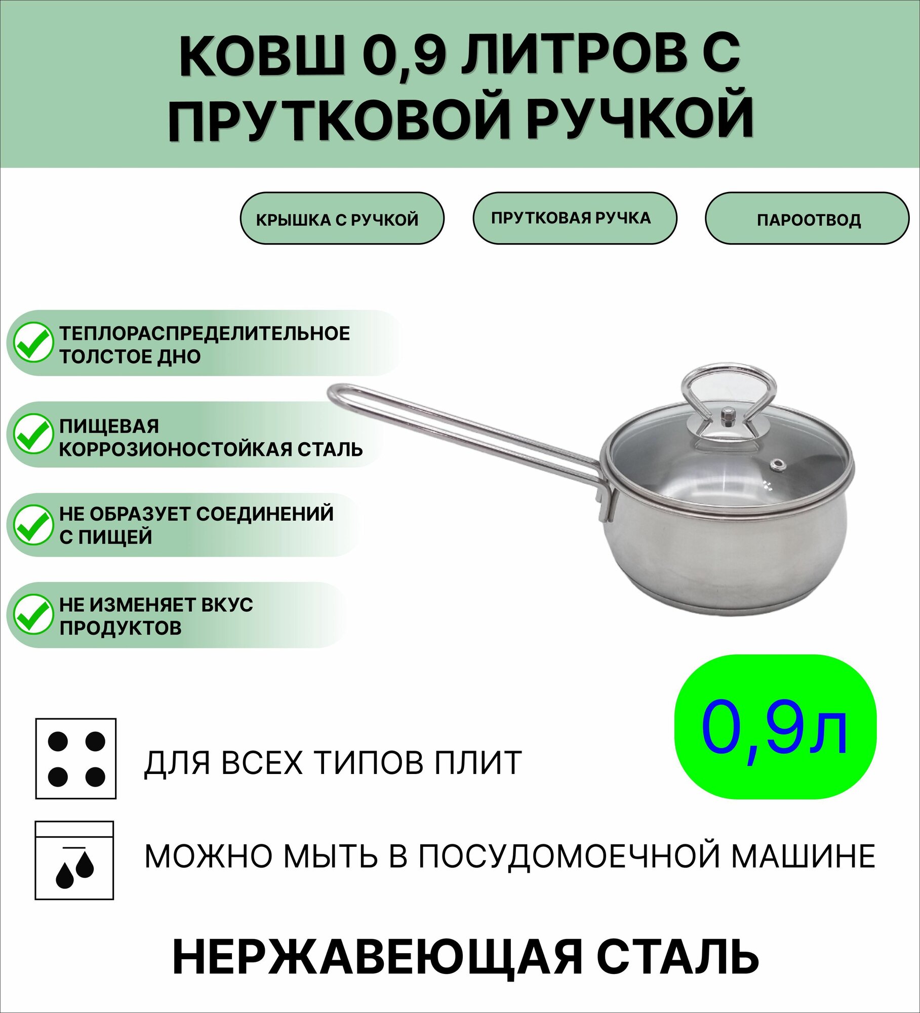 Кастрюля-ковшик 0,9 литров сферическая из нержавеющей стали с прутковой ручкой
