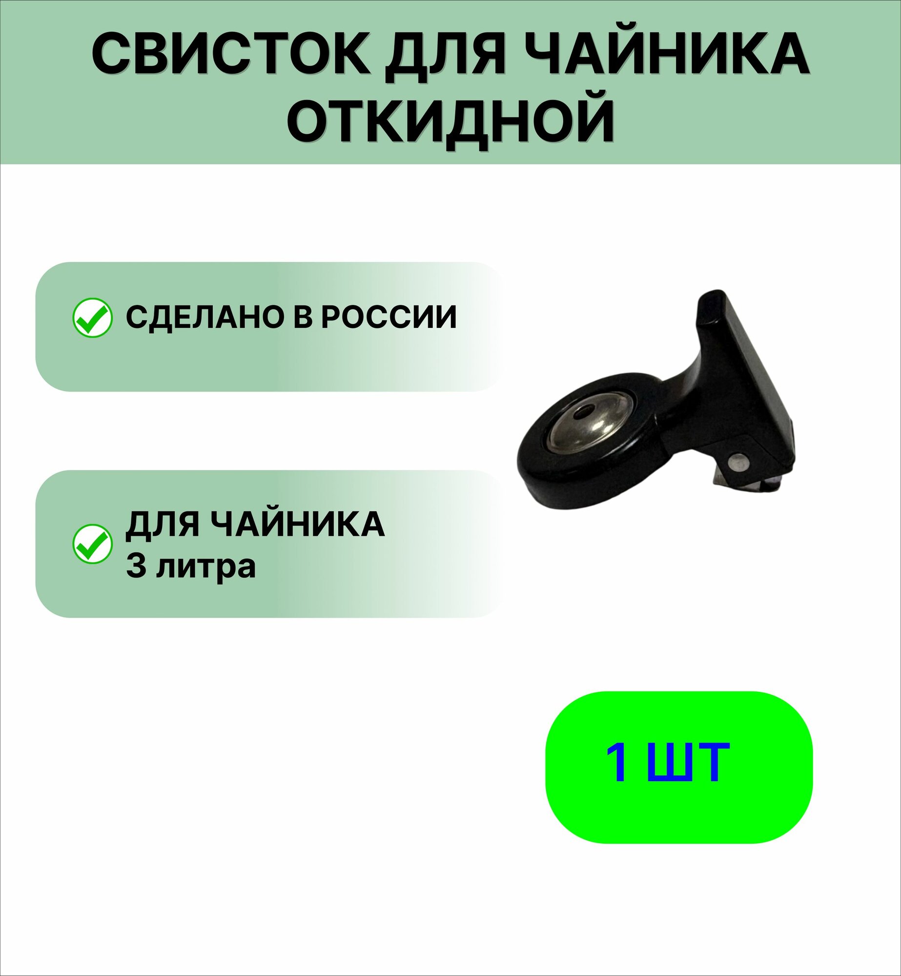 Свисток для чайника откидной