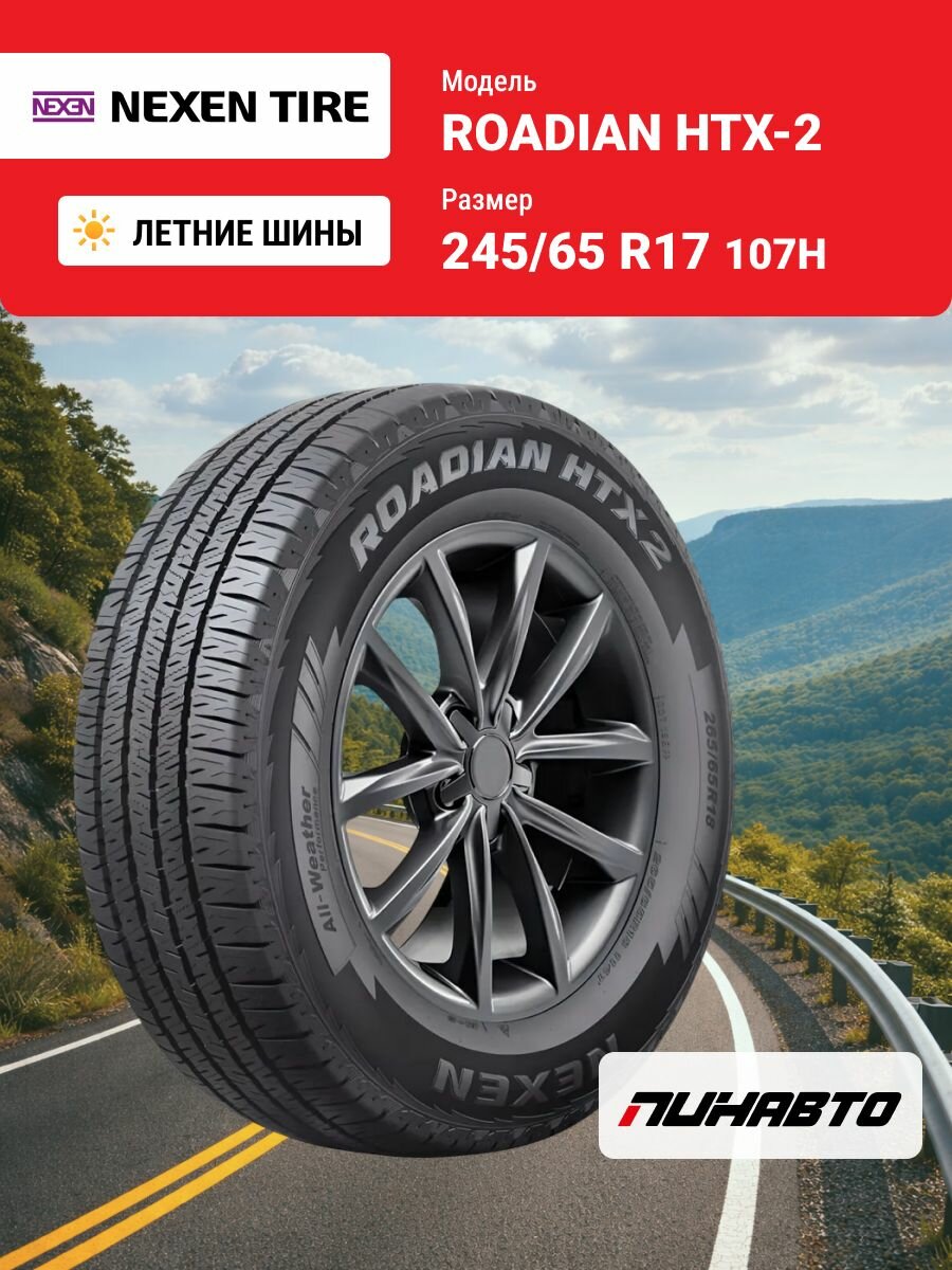 Шина летняя NEXEN 245/65 R17 ROADIAN HTX-2 107H TL бескамерная