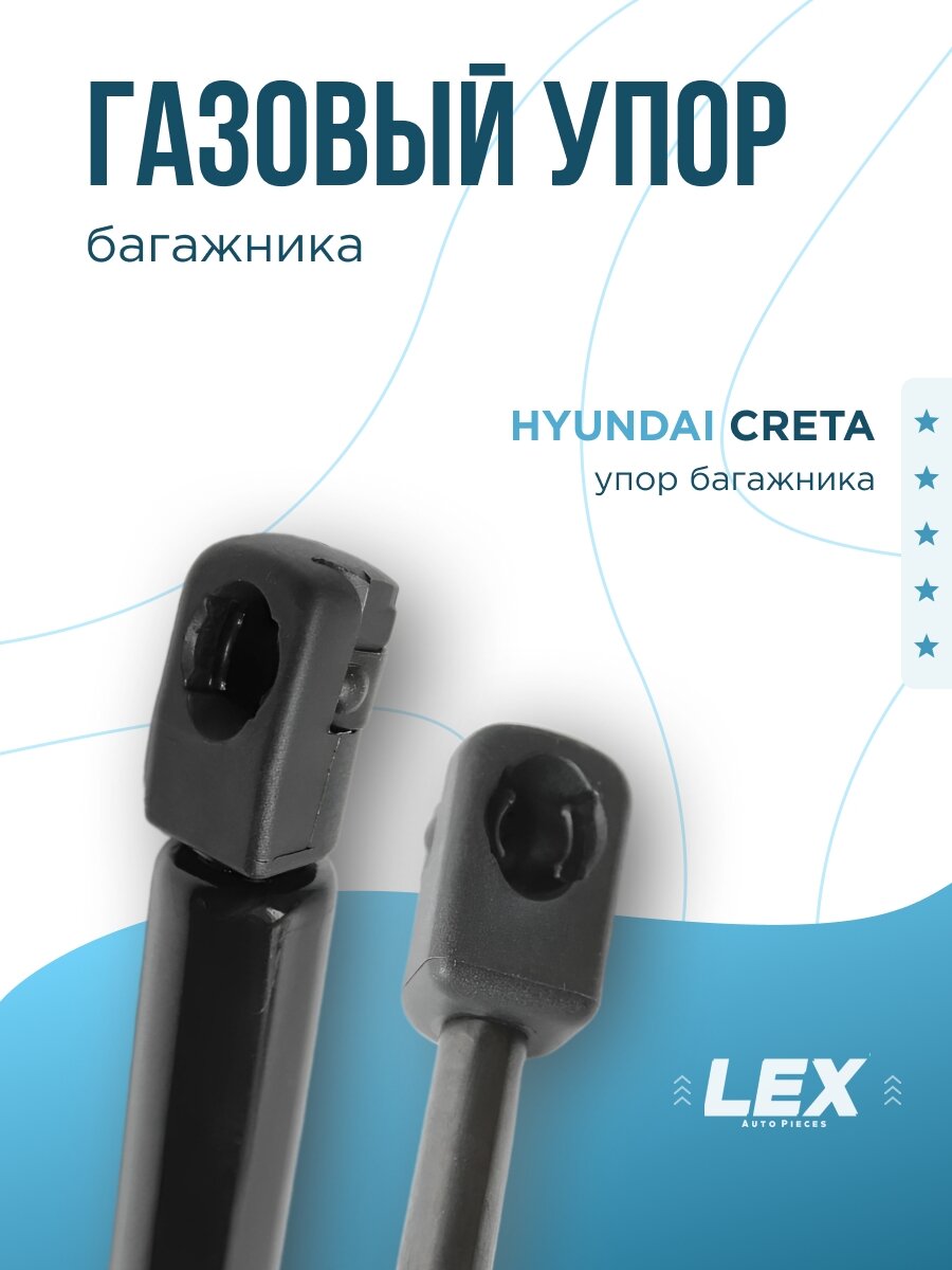 Амортизатор, газовый упор багажника HYUNDAI Creta 1