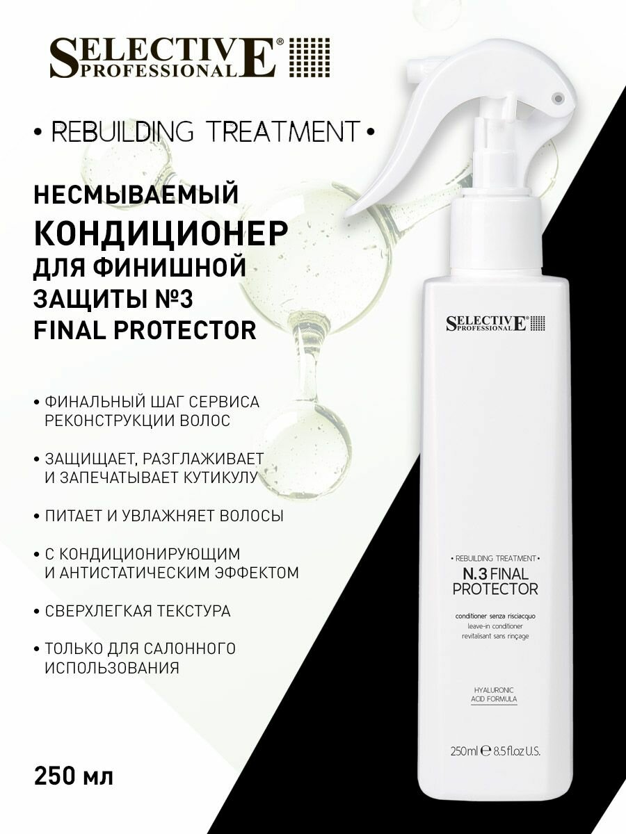 Selective Professional. Несмываемый кондиционер - спрей для финишной защиты профессиональный для домашнего ухода Leave-in Conditioner Final Protector №3 REBUILDING TREATMENT 250 мл