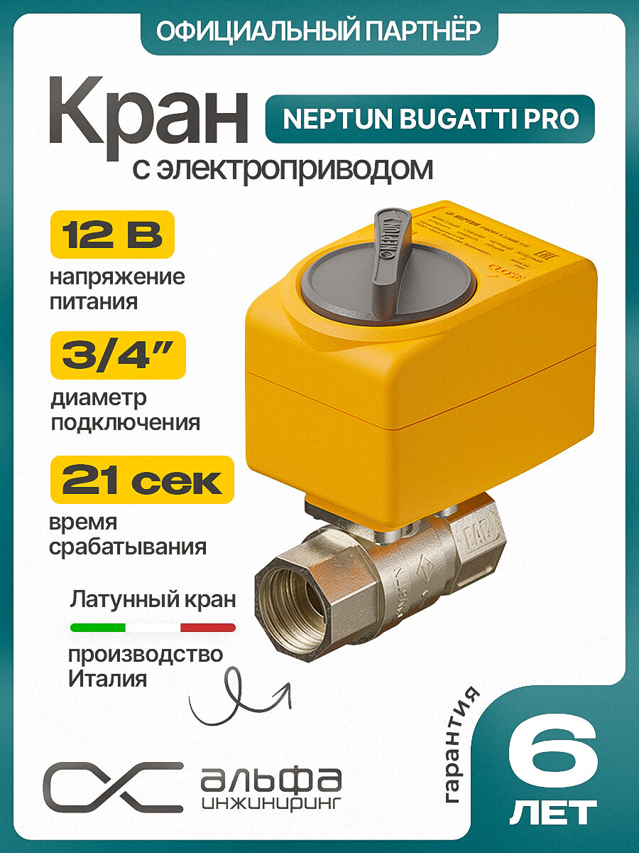 Кран шаровый для воды с электроприводом Нептун Neptun Bugatti Pro 12В муфтовый (ВР/ВР), латунь Ду 20 (3/4")