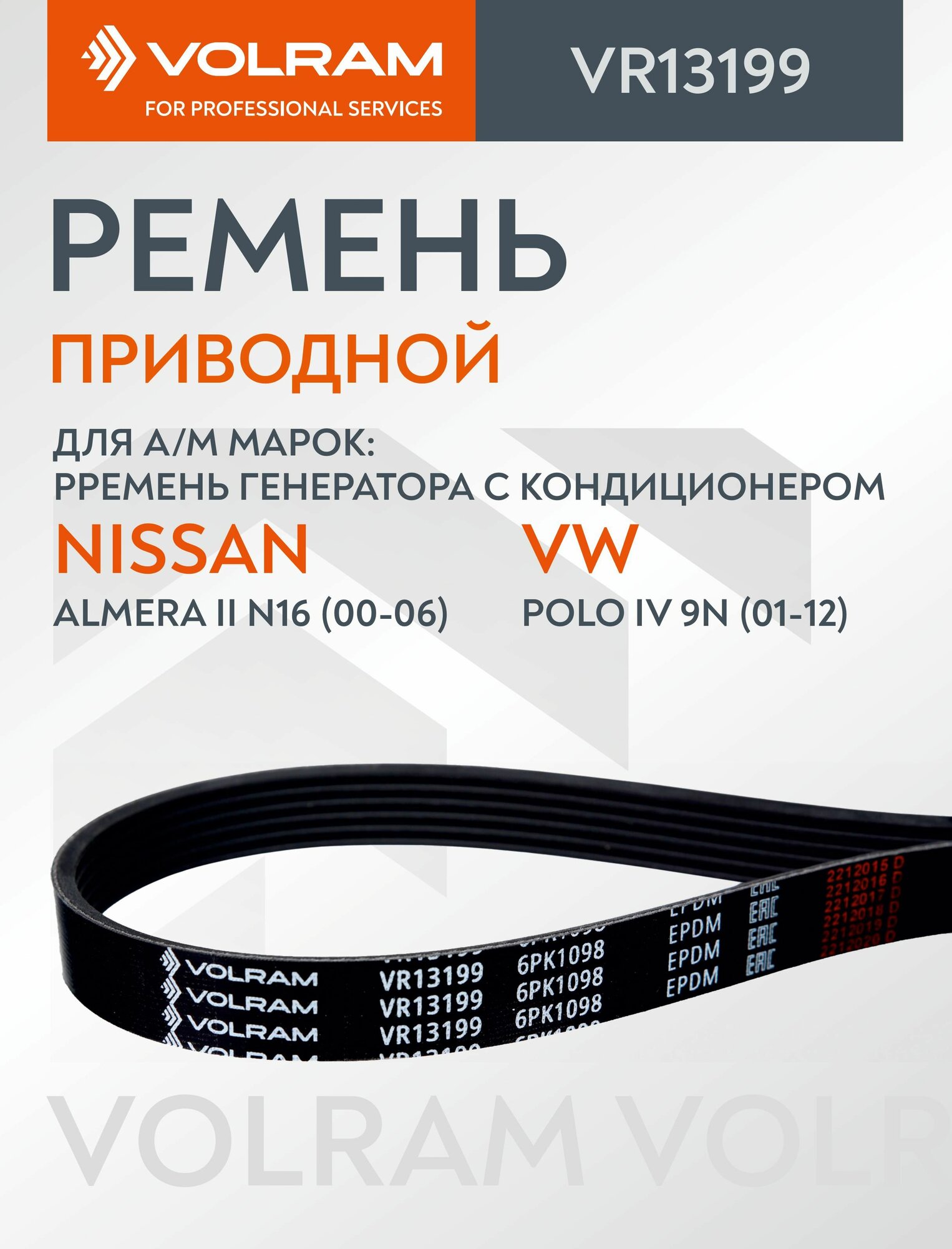 Ремень поликлиновой (6PK1098) SKODA, VW, AUDI VR13199 (VOLRAM)
