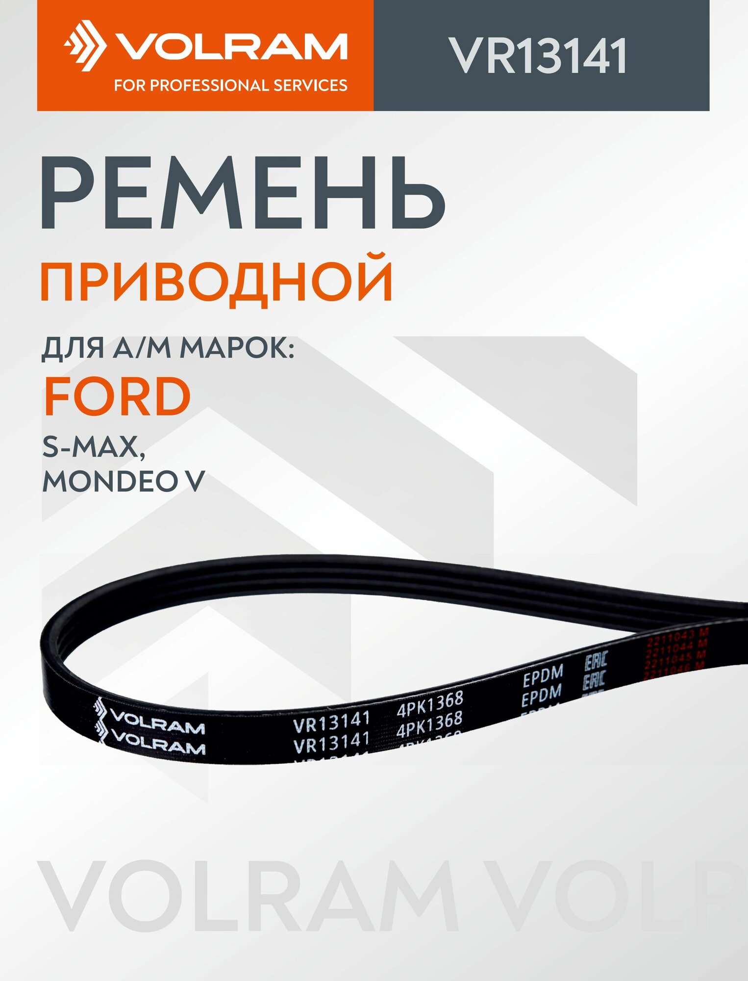 Ремень поликлиновой (4PK1368) FORD MONDEO V VR13141 (VOLRAM)
