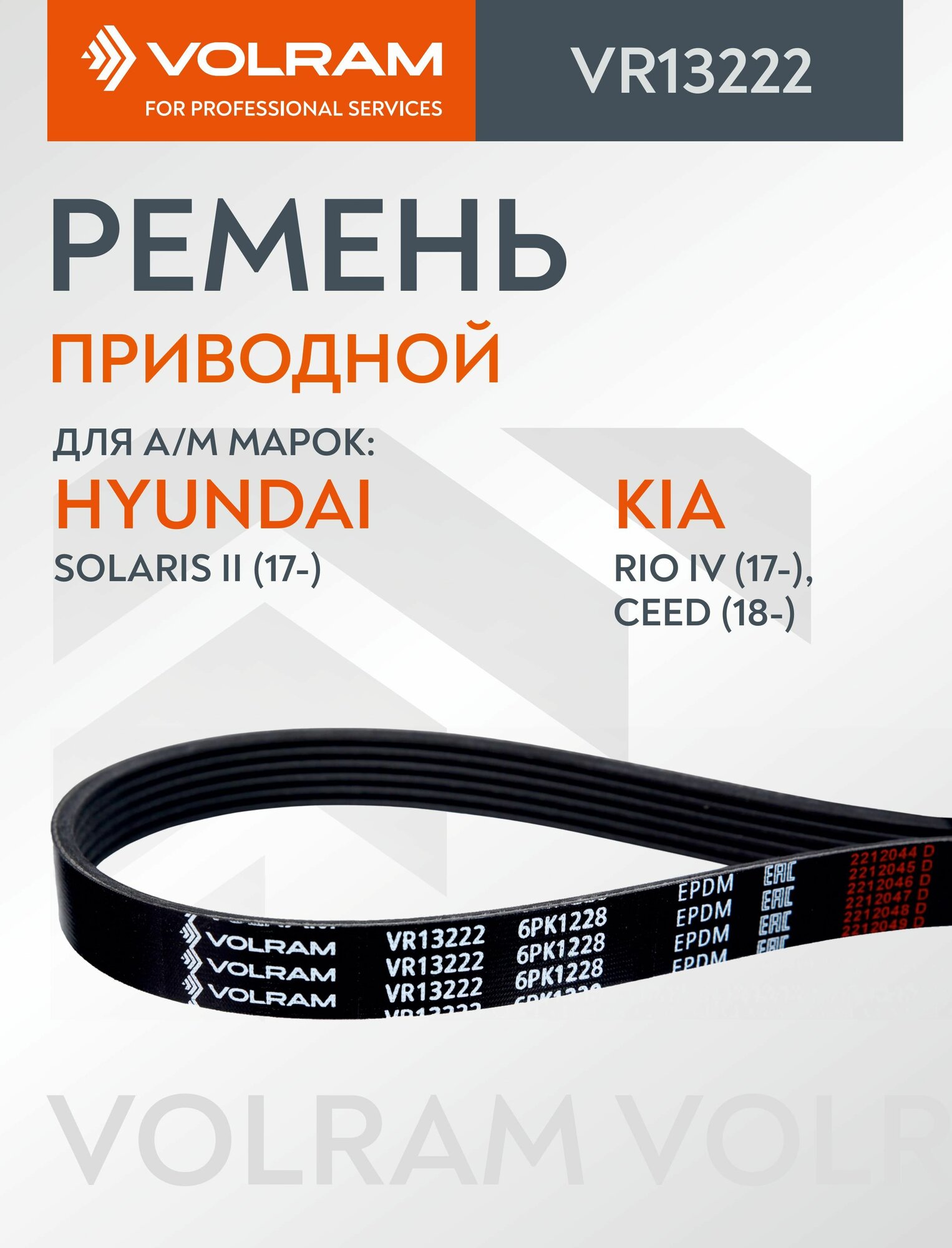 Ремень поликлиновой VOLRAM (6PK1228) HYUNDAI/KIA, TOYOTA ; VR13222