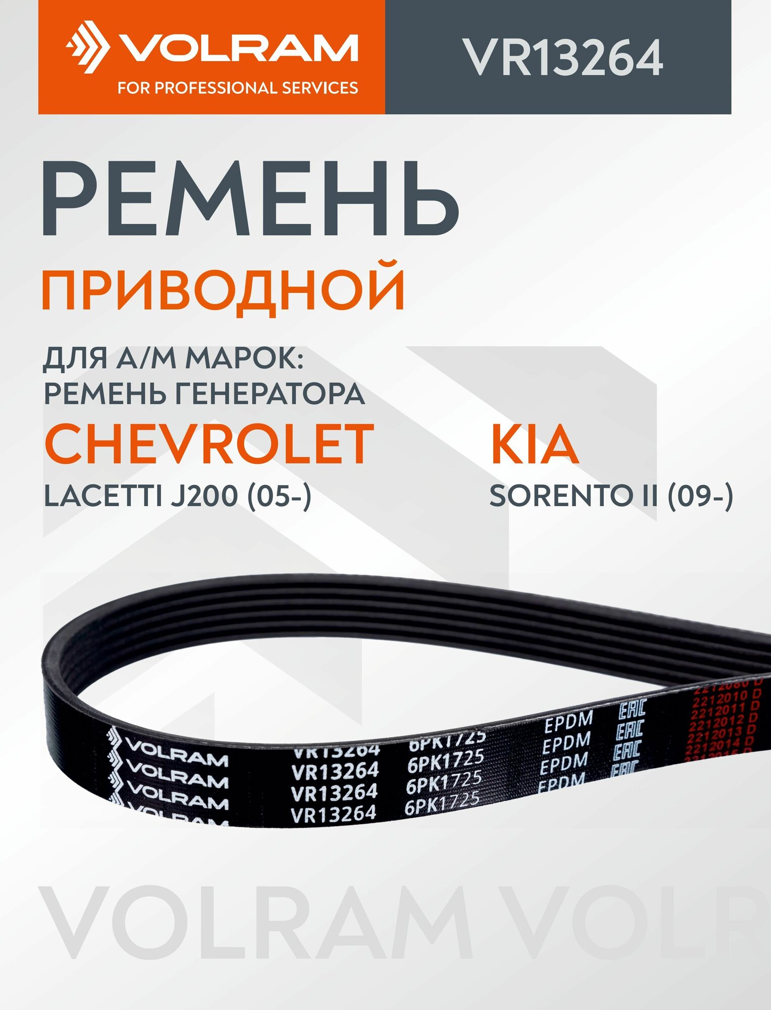 Ремень поликлиновой VOLRAM (6PK1725) CHEVROLET, CITROEN