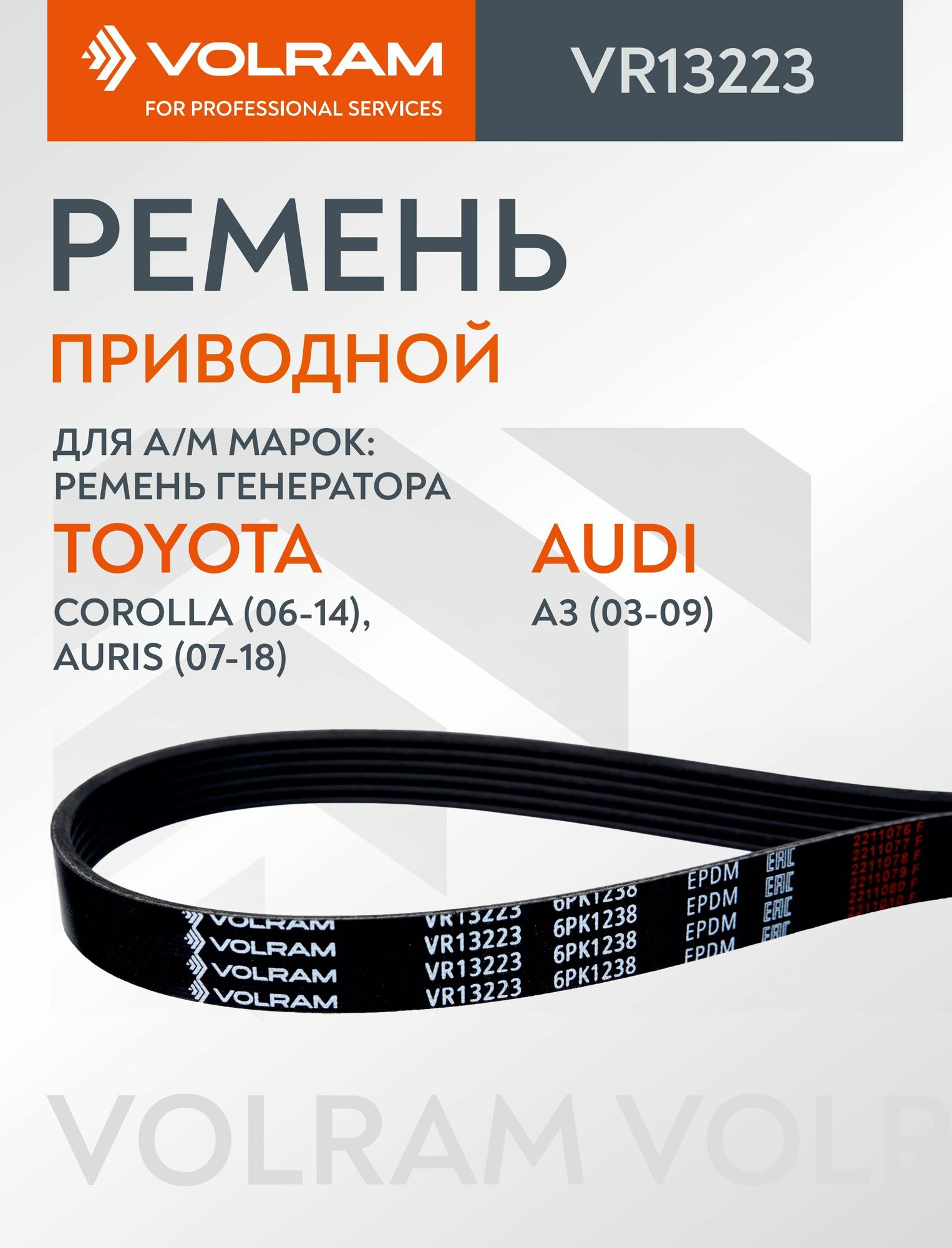 Ремень поликлиновой (6PK1238) TOYOTA, VW VR13223 (VOLRAM)