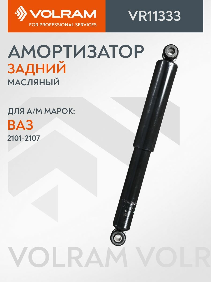 Амортизатор VOLRAM для ВАЗ-2101 задний