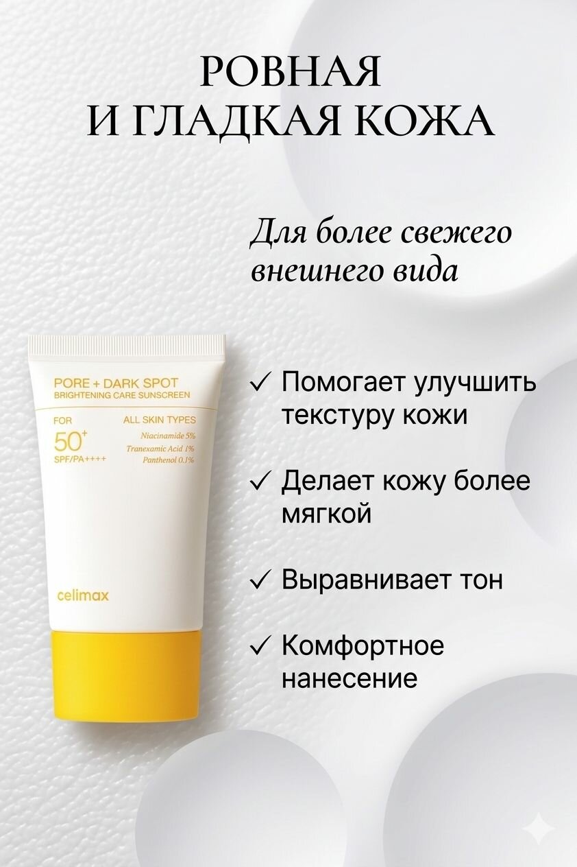 Корейский крем для лица CELIMAX против пигментации SPF50+, 50 мл SPF50+