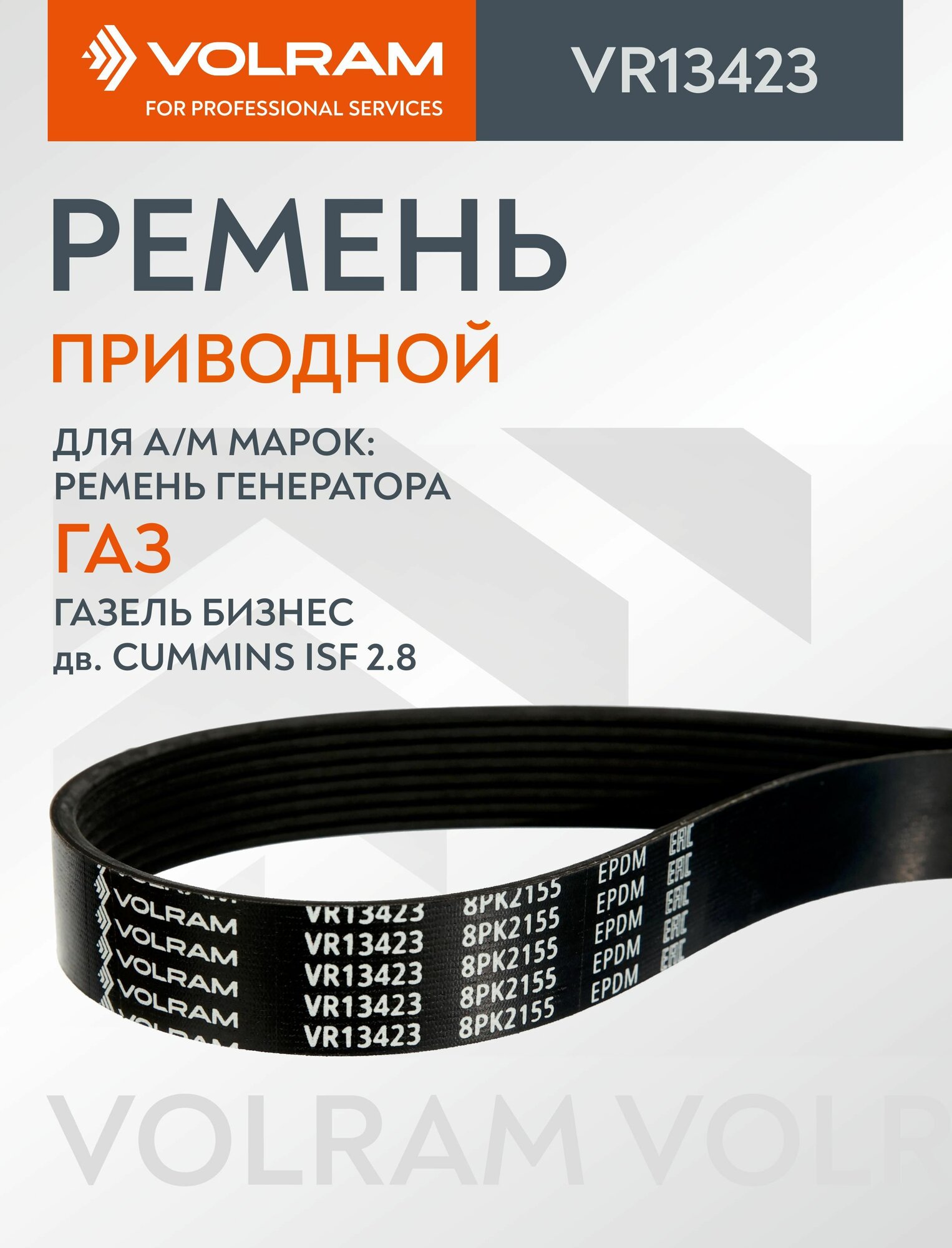 Ремень генератора Volram для Газель-Бизнес дв. cummins 2.8 (8PK2155)