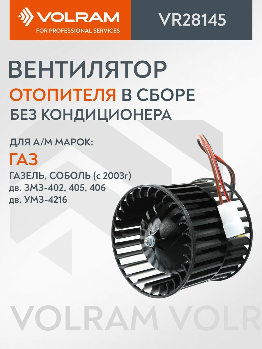Электровентилятор отопителя VOLRAM для ГАЗ Газель, Соболь (с 2003г), дв. ЗМЗ-402, 405, 406, УМЗ-4216