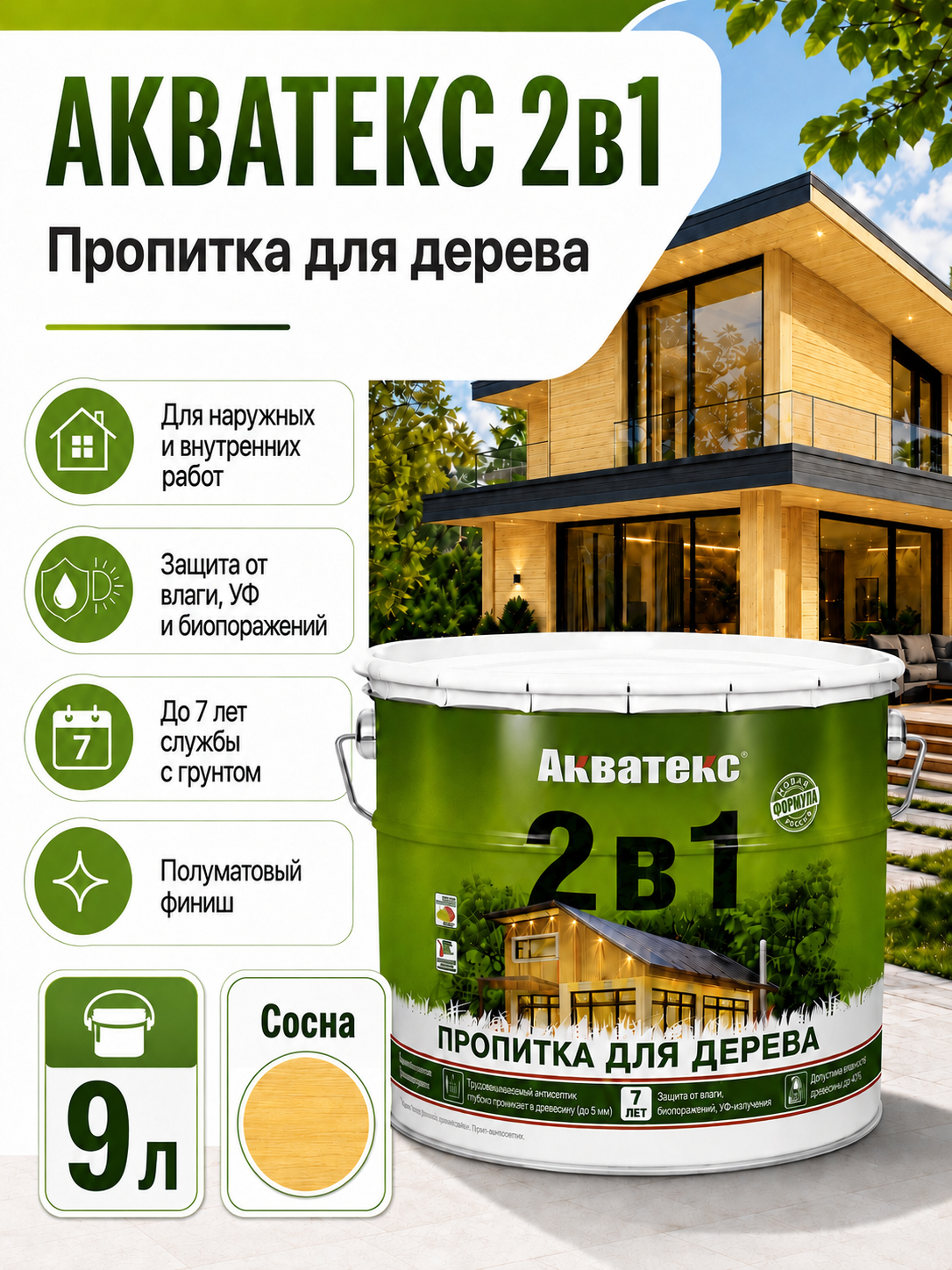 Акватекс 2 в 1, цвет Сосна, 9 л, пропитка по дереву, защитно-декоративное покрытие для древесины