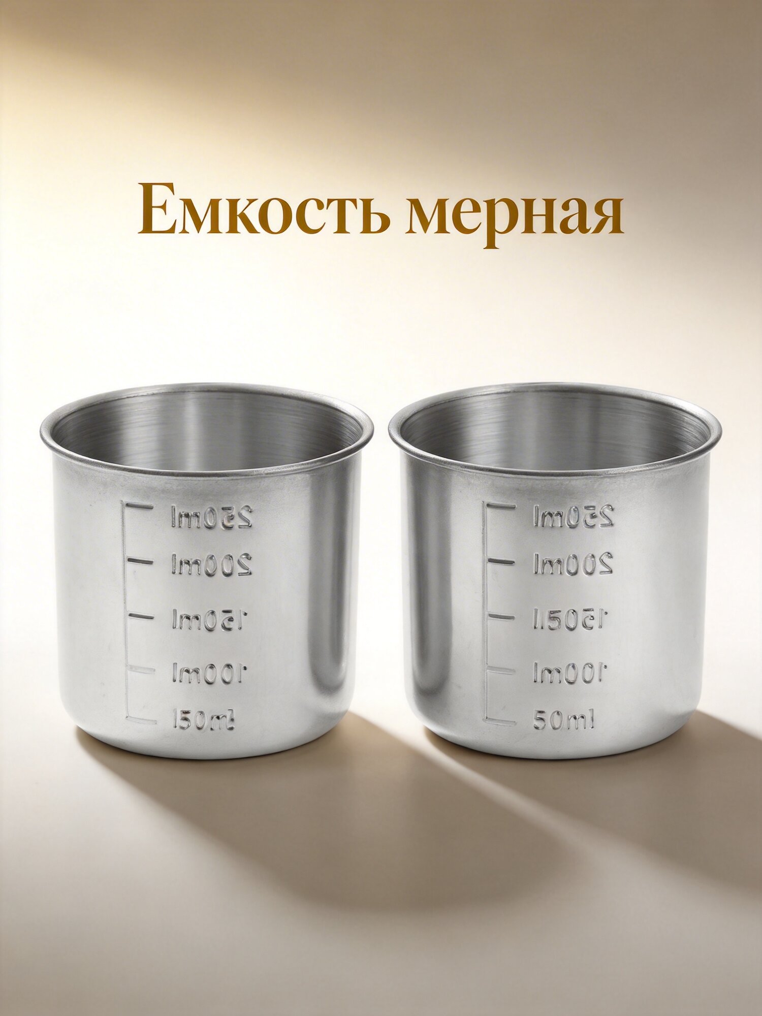 Серебристый мерный стакан из пищевой нержавеющей стали для кухни, 2 предмета, 250 мл