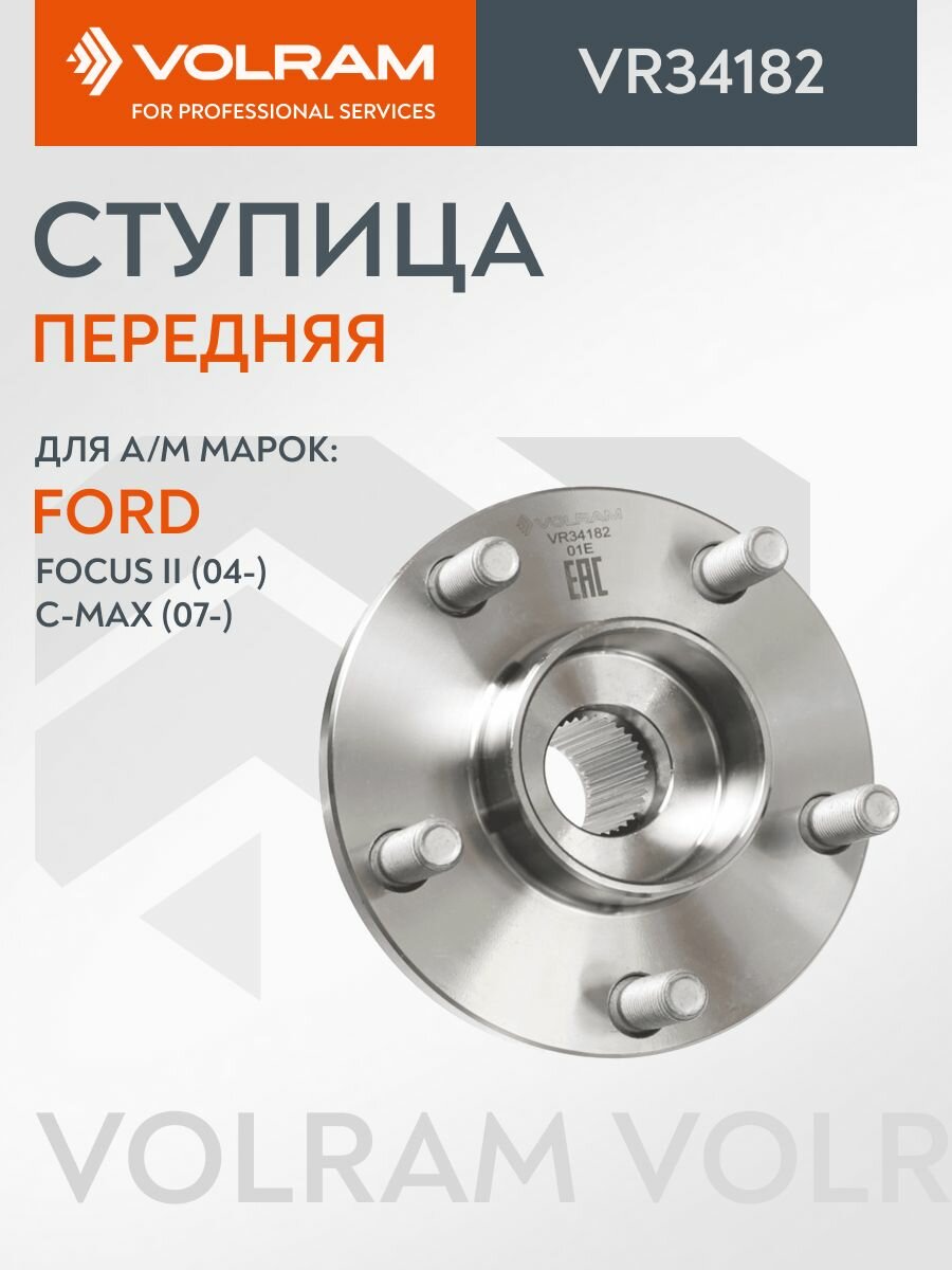 Ступица для а/м FORD FOCUS II (04-), C-MAX (07-); передняя в сборе с подшипником; (volram) VR34182