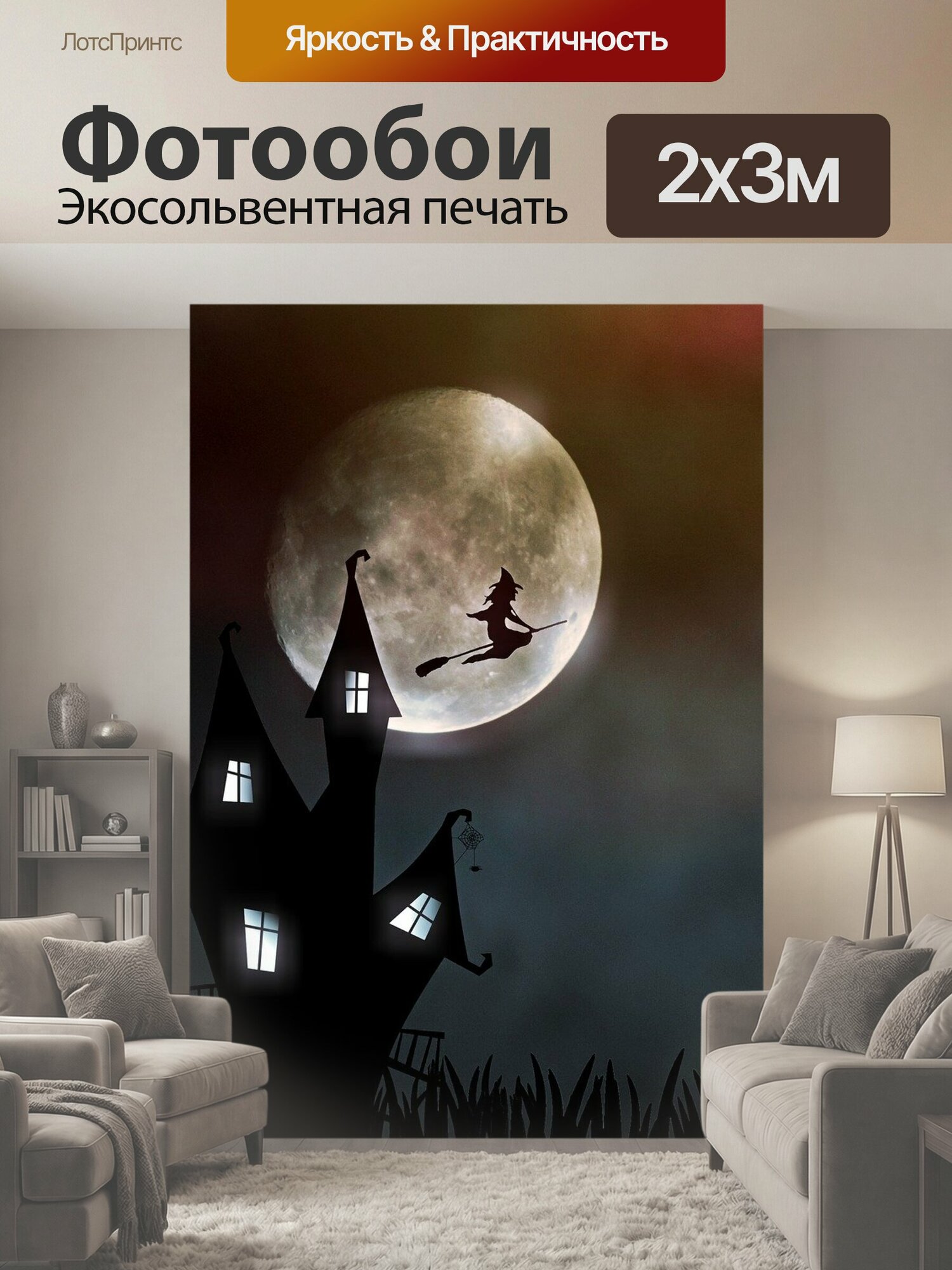 Фотообои "Дом ведьмы, ведьма, свет луны" 200x300 см. экосольвентная печать