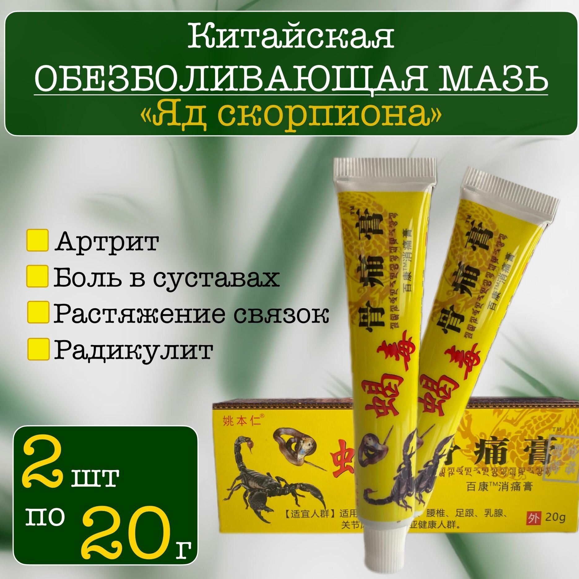 Обезболивающая мазь для суставов, от артрита, радикулита, ревматизма 2 шт по 20г.