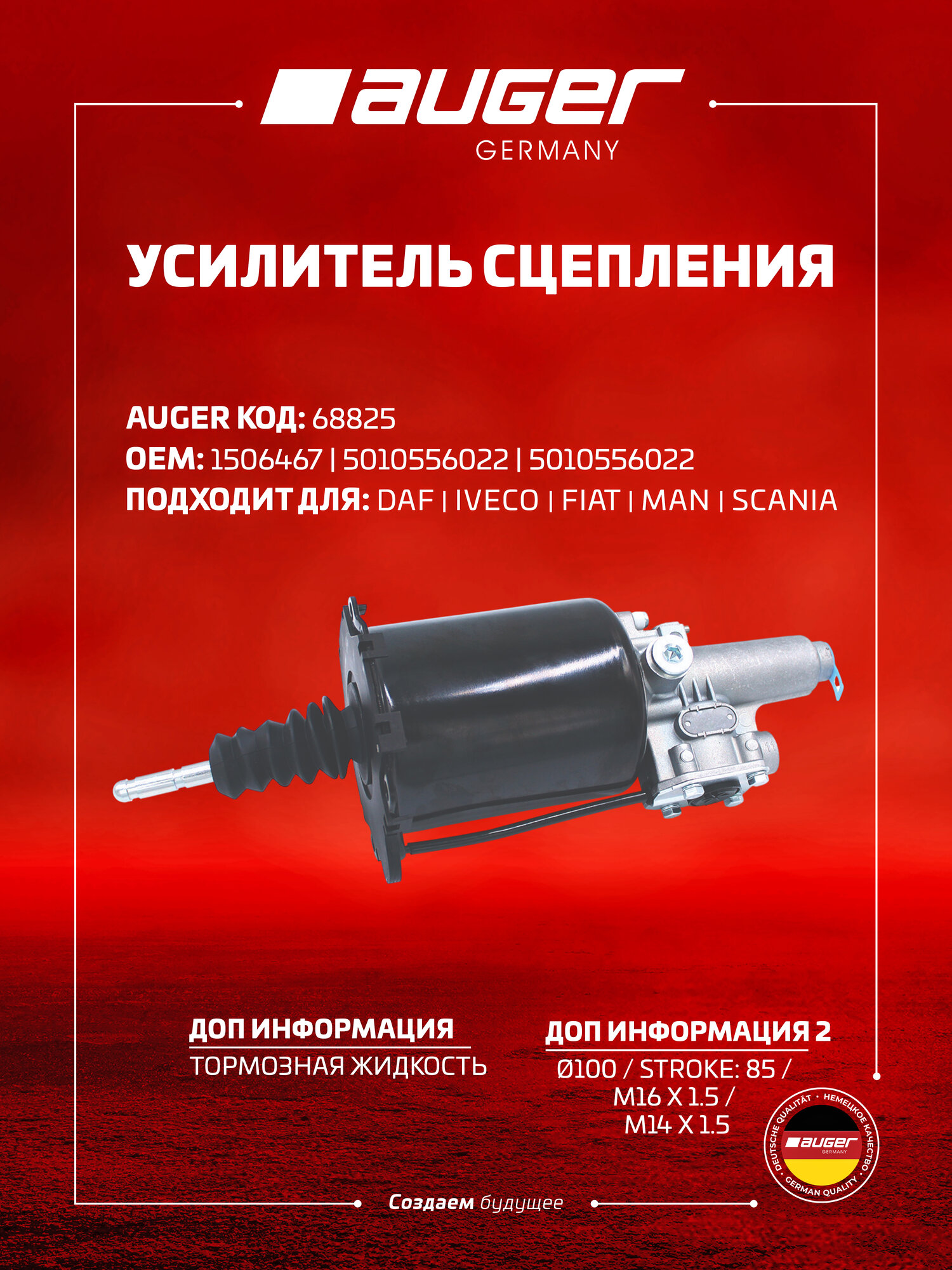 Усилитель сцепления AUGER арт. 68825