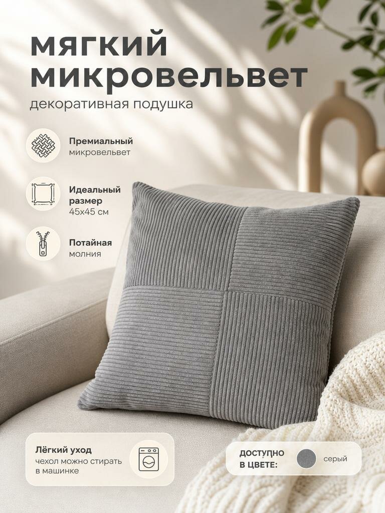 Декоративная подушка, вельвет, 45x45см, съемный чехол, серый