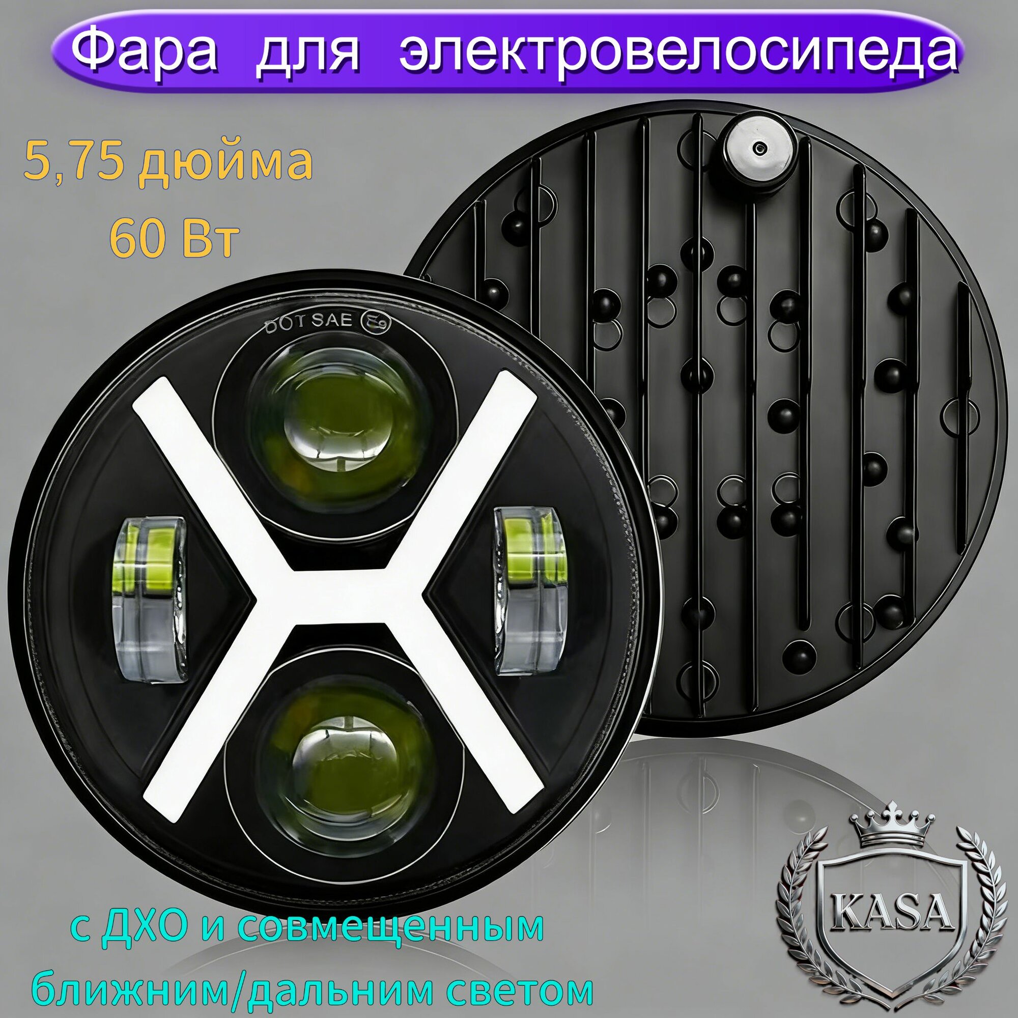 Фара для электровелосипеда, с ДХО и совмещенным ближним/дальним светом, 5,75 дюйма, 60 Вт