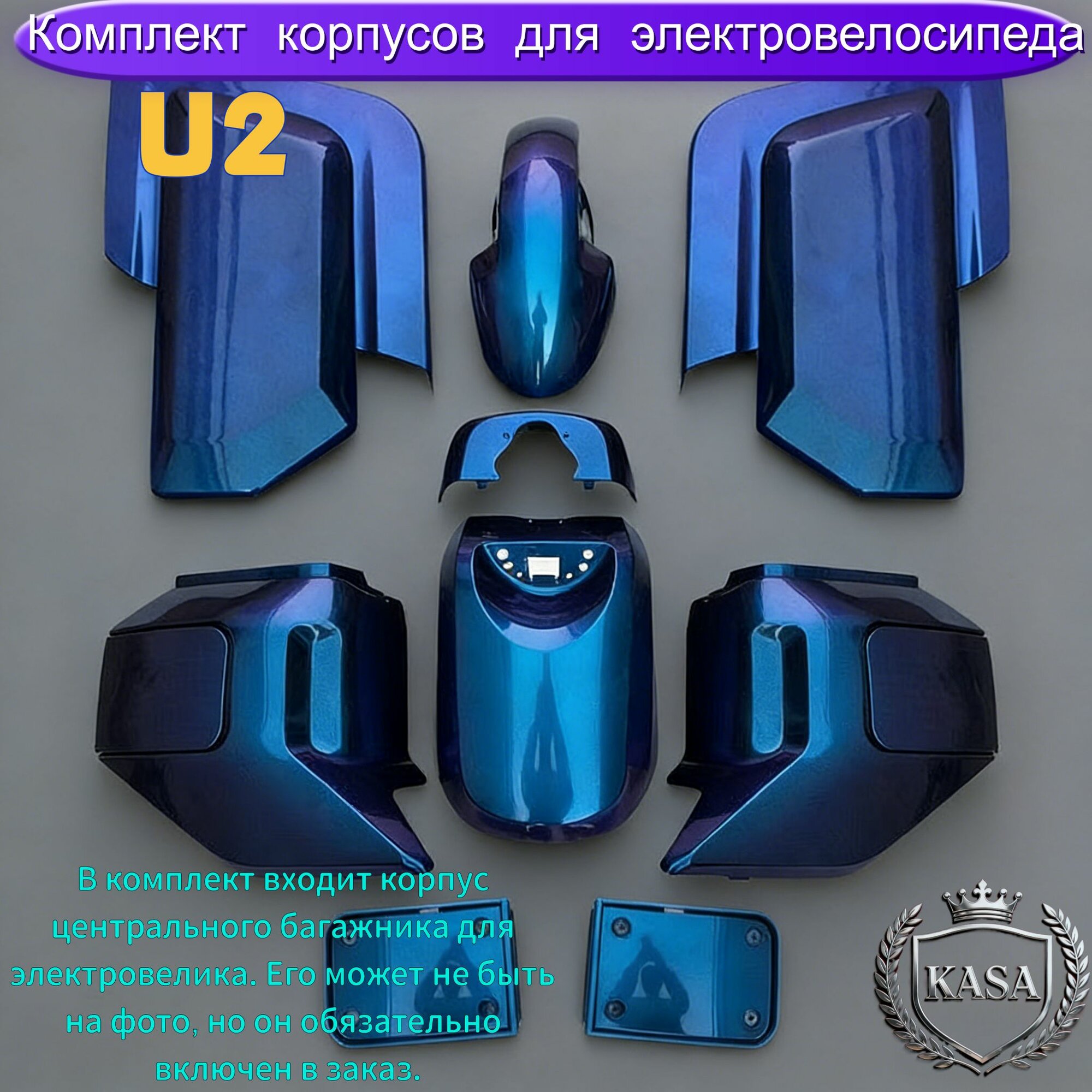 Комплект корпусов для электровелосипеда U2. В комплект входит корпус центрального багажника