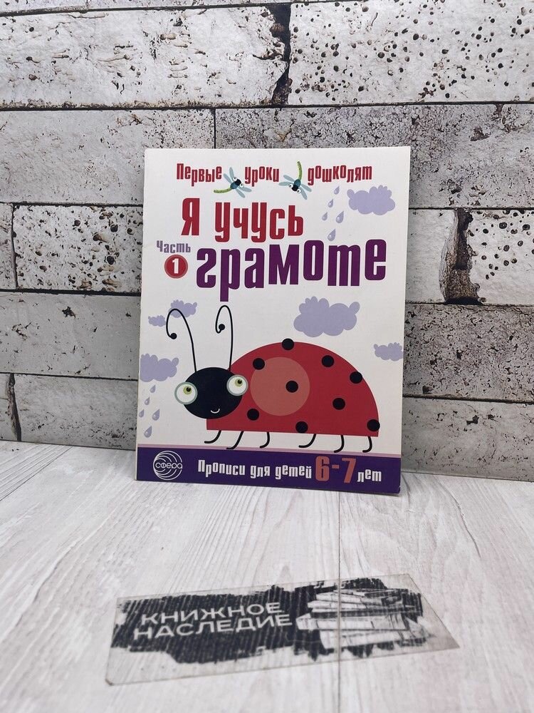 Я учусь грамоте. Прописи для детей 6-7 лет. Часть 1. ТЦ Сфера 2013