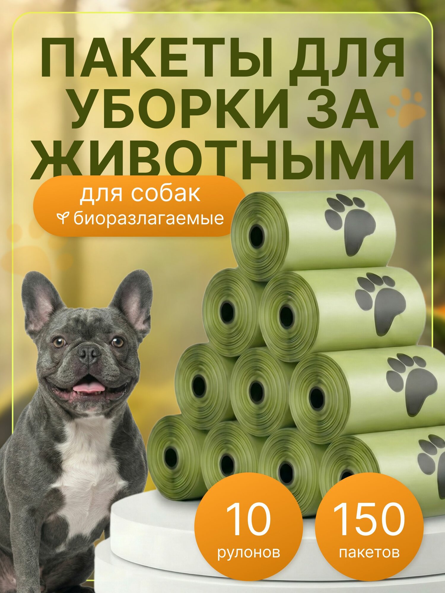 Пакеты для выгула собак биоразлагаемые
