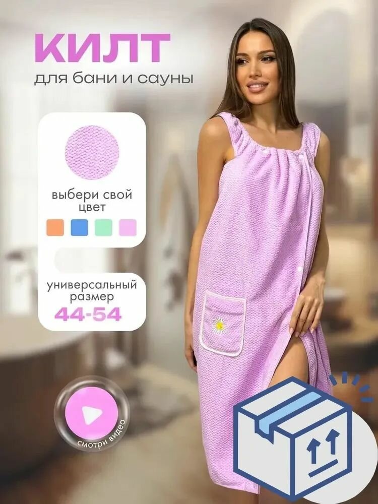 Бутик. Килт Банный женский